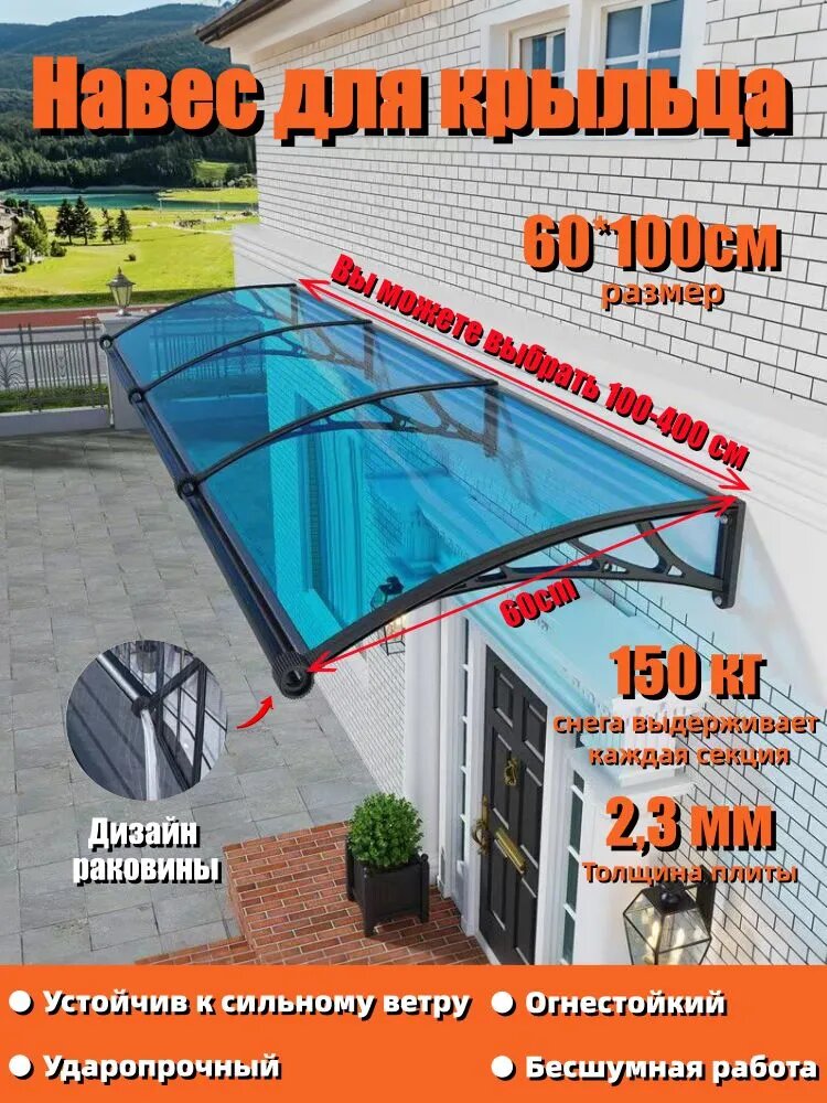 Маркизы для крыльца, входа, двери и окна; размеры 60*100 см, С раковиной, Чёрный пластиковый стальной кронштейн; лист поликарбоната светло-голубой .