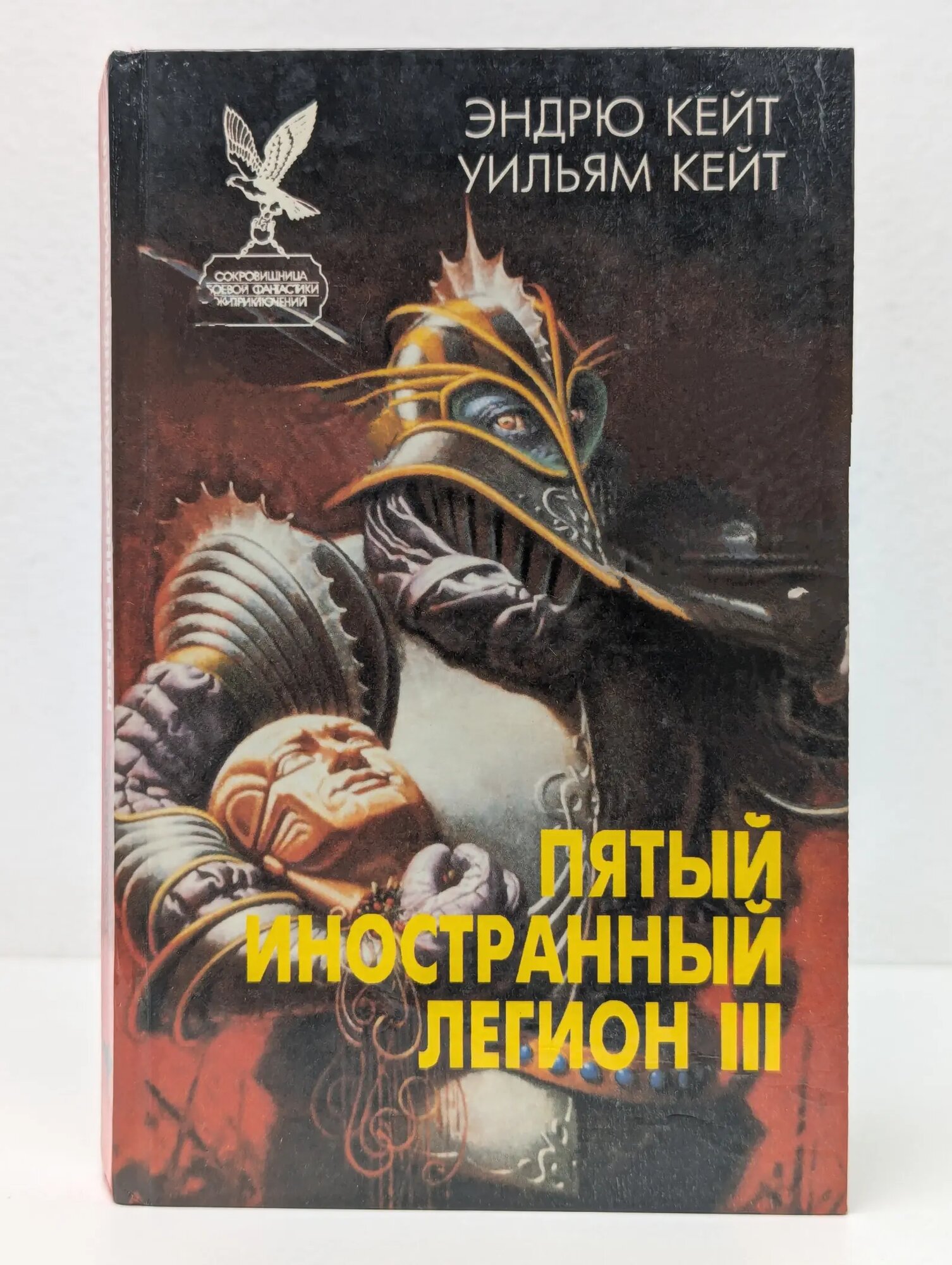 Сокровищница боевой фантастики и приключений. Пятый Иностранный Легион. Книга 3. Когорта проклятых Уильям Кейт, Эндрю Кейт 1995