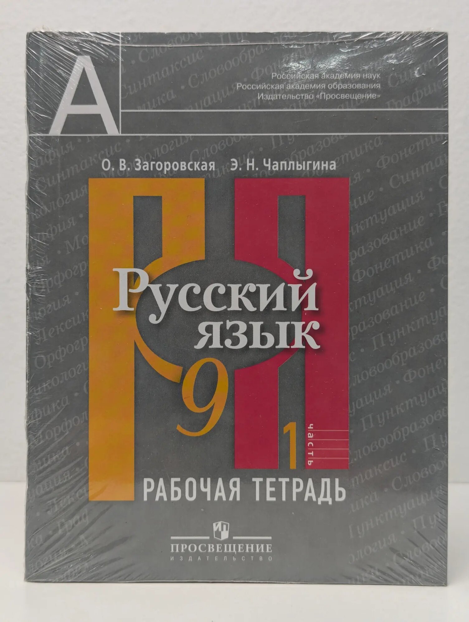 Русский язык. Рабочая тетрадь. 9 класс. В 2 частях. Часть 2 Загоровская Ольга Владимировна 2010
