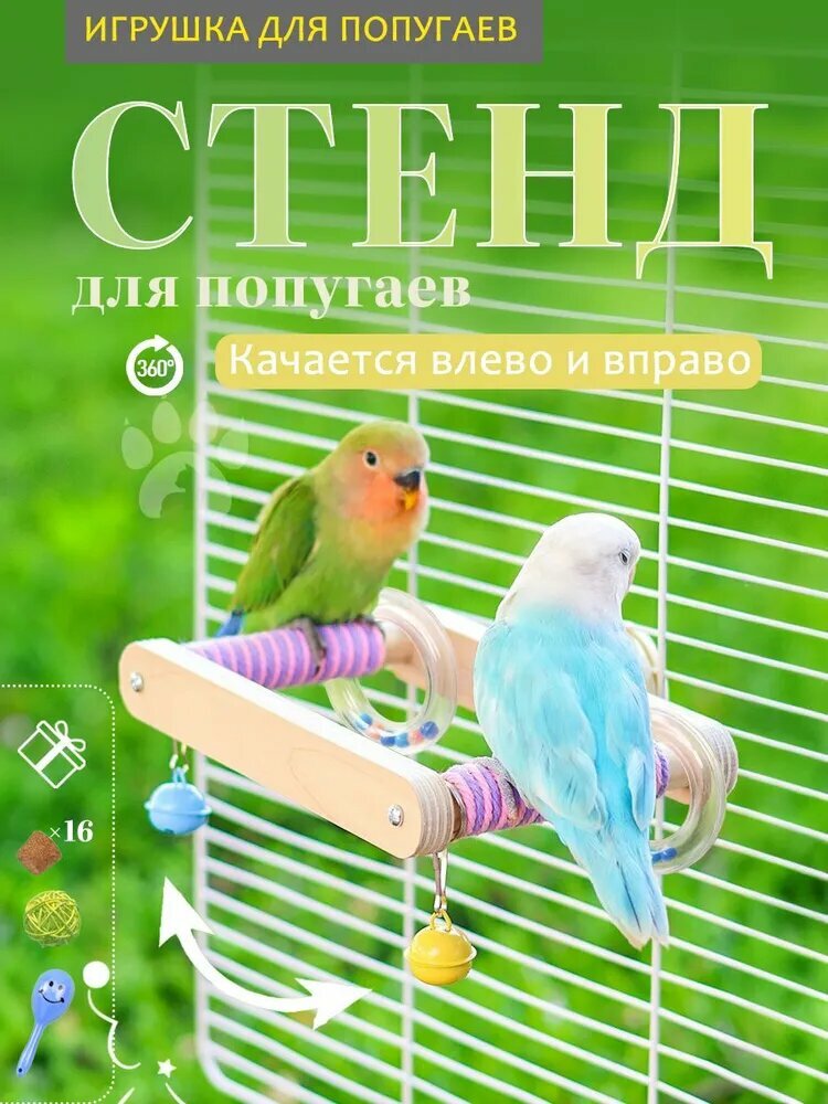 Стенд для попугаев, присада для попугаев, жердочка