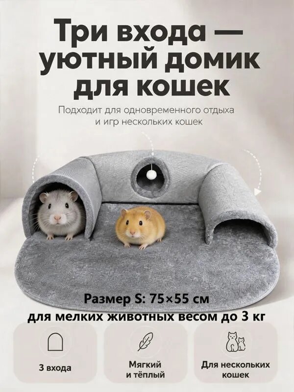 Уютное место для кошек и мелких животных, мягкая лежанка S 75 55 см с подвесной игрушкой, для животных до 3 кг, надёжные материалы, лёгкий уход