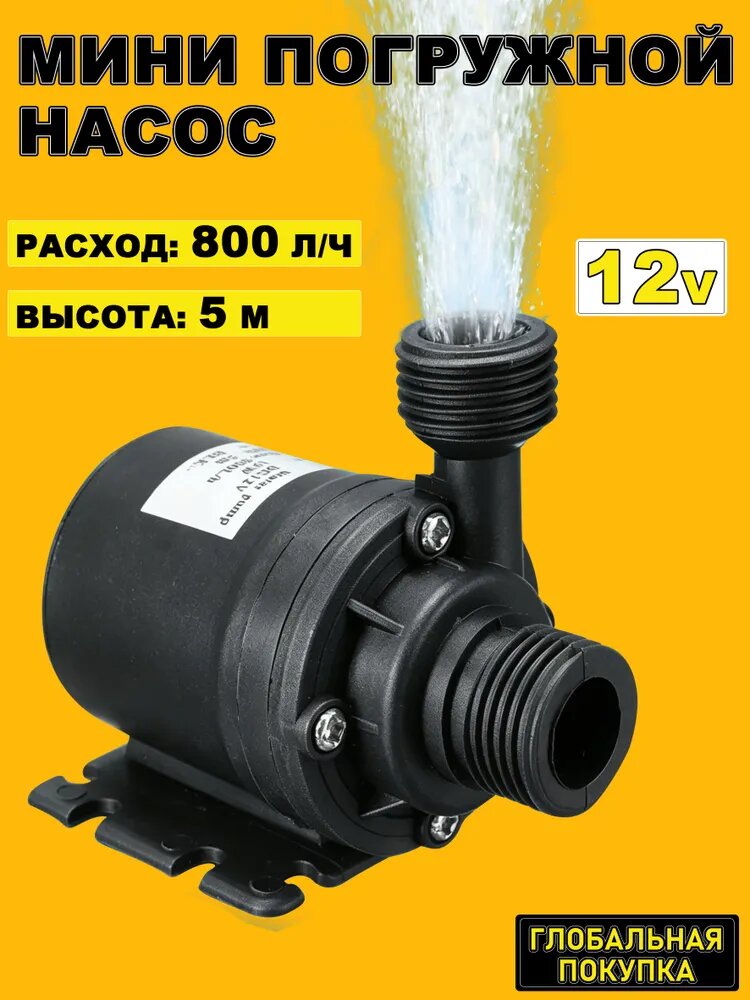 Компактный погружной насос 12В мини-насос для воды
