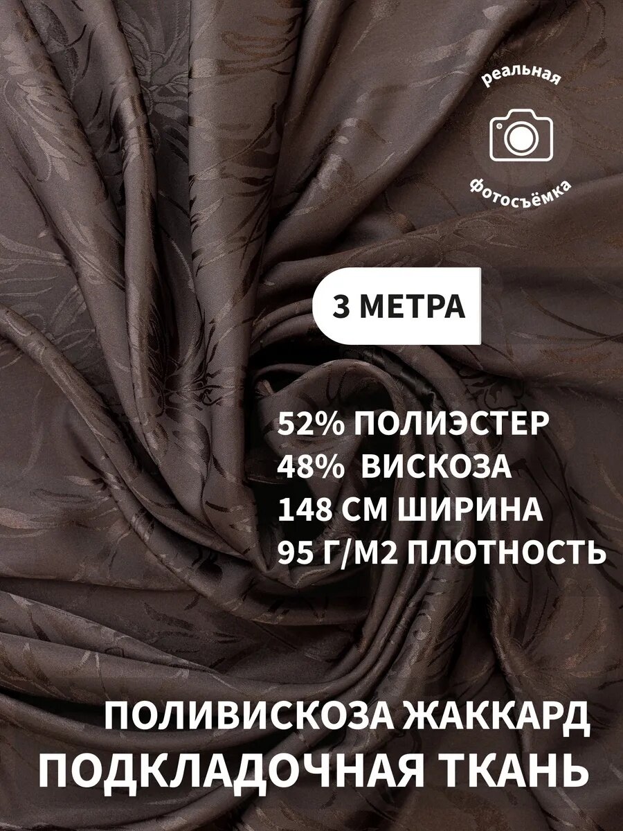 Подкладочная ткань жаккард, подкладка для одежды, жакетов, пальто и костюмов, 48% вискоза, 52% полиэстер, 95 г/м2