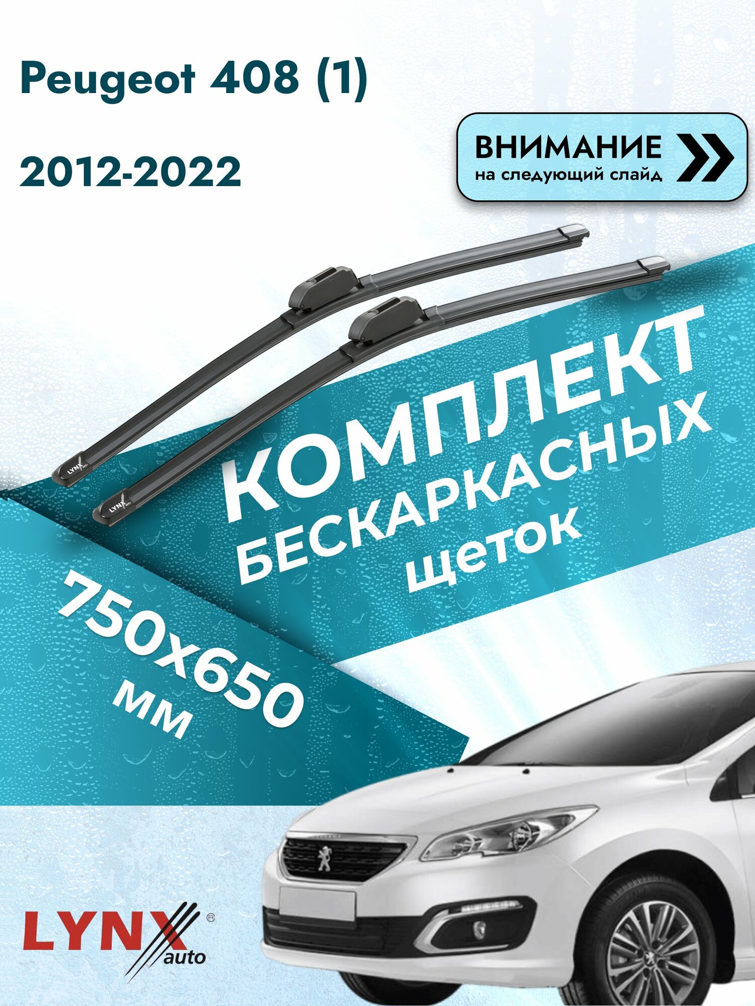 Дворники бескаркасные на Peugeot 408 (1) 2012-2022, Комплект щёток 750x650мм (ХF750+ХF650). Пежо 408