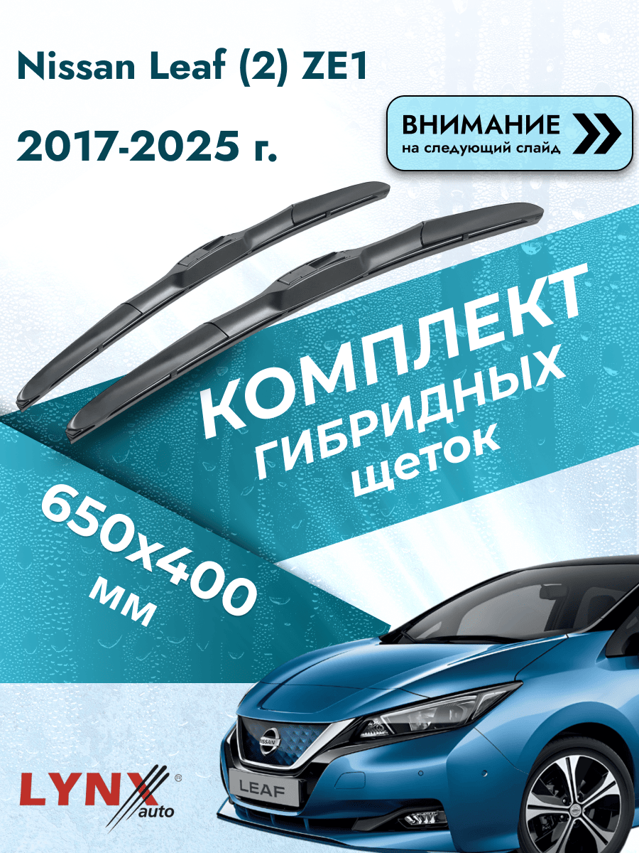 Дворники гибридные на Nissan Leaf (2) ZE1 2017-2025, Комплект щёток 650x400мм (LХ650+LХ400). Ниссан Лиф