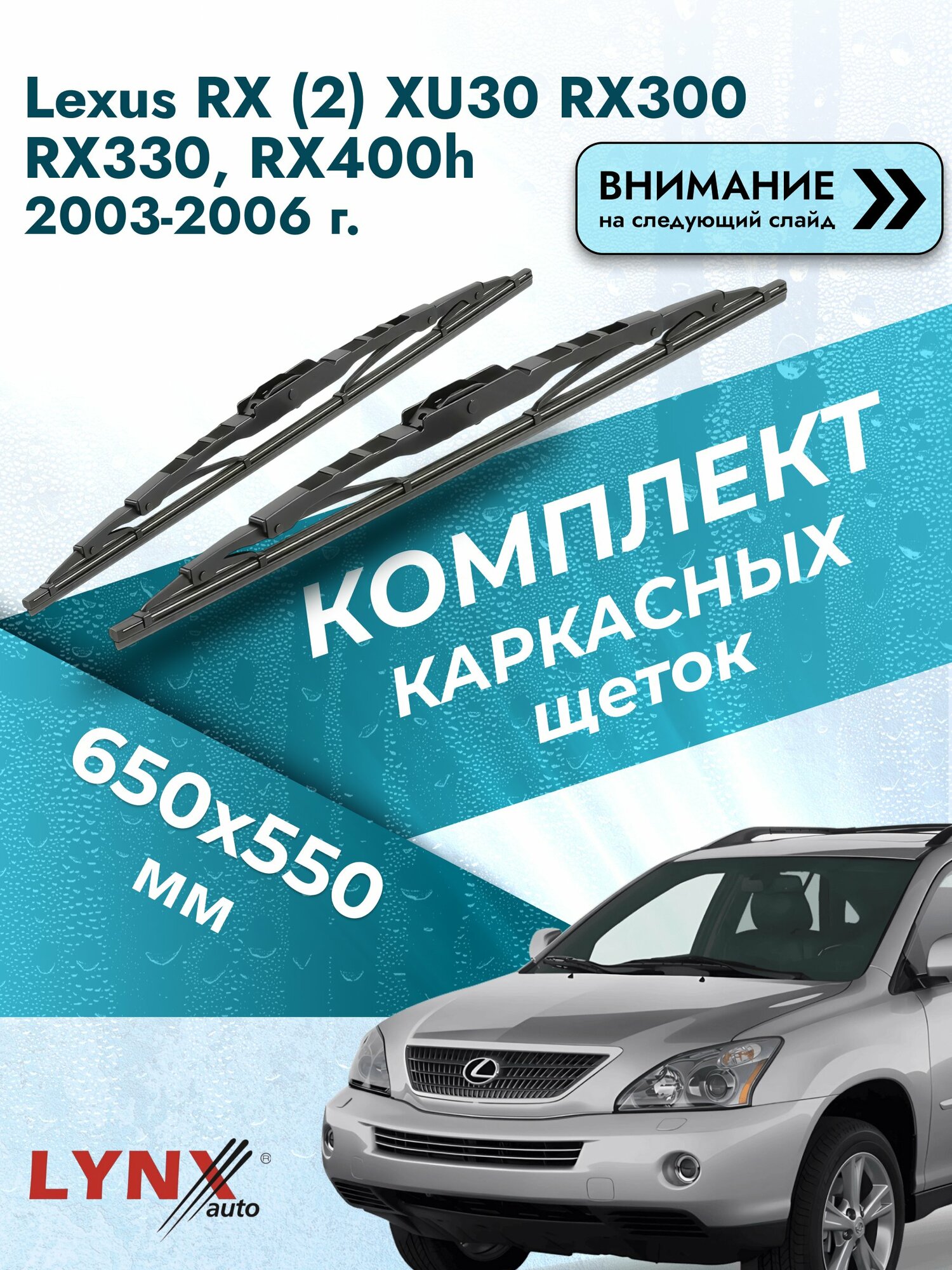 Дворники каркасные на Lexus RX (2) XU30 RX300 RX330 RX350 RX400h 2003-2006, Комплект 650x550мм (650L+550L). Лексус РХ