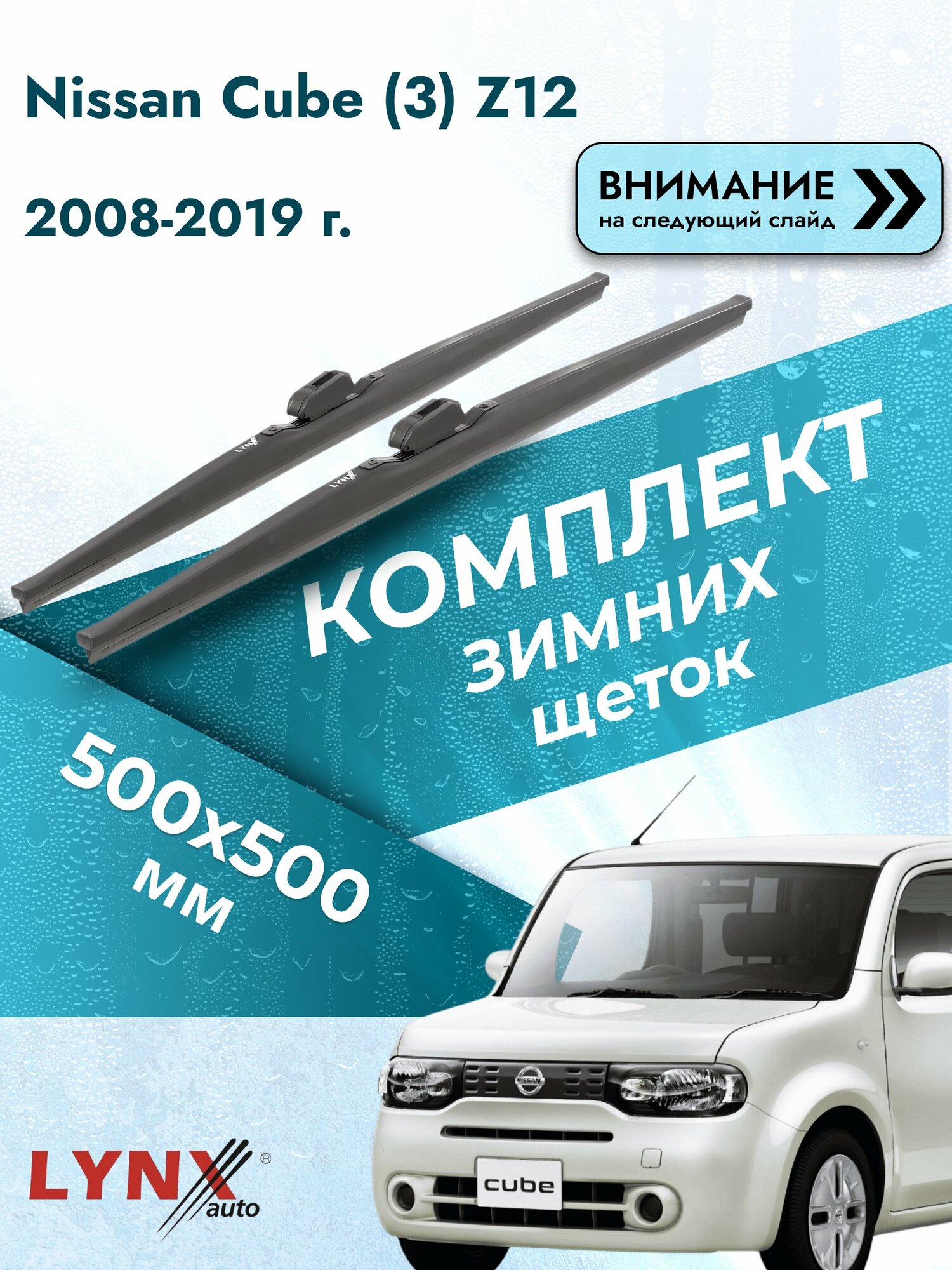 Дворники зимние на Nissan Cube (3) Z12 2008-2019, Комплект щёток 500x500мм (LW500+LW500). Ниссан Куб
