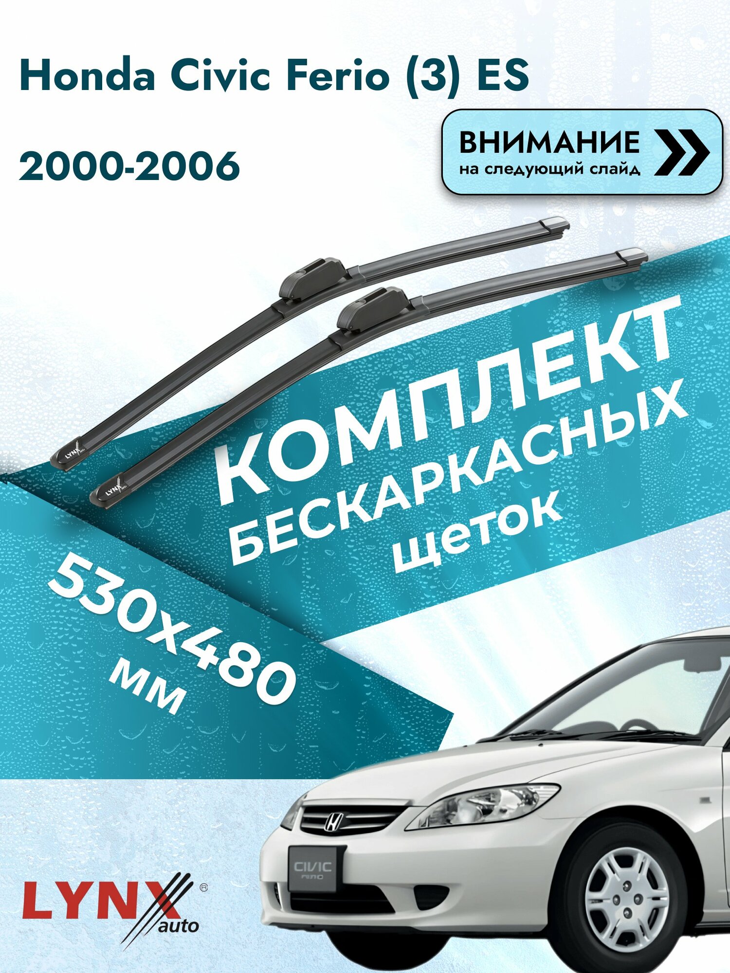 Дворники бескаркасные на Honda Civic Ferio (3) ES 2000-2006, Комплект щёток 530x480мм (ХF530+ХF480). Хонда Цивик Ферио