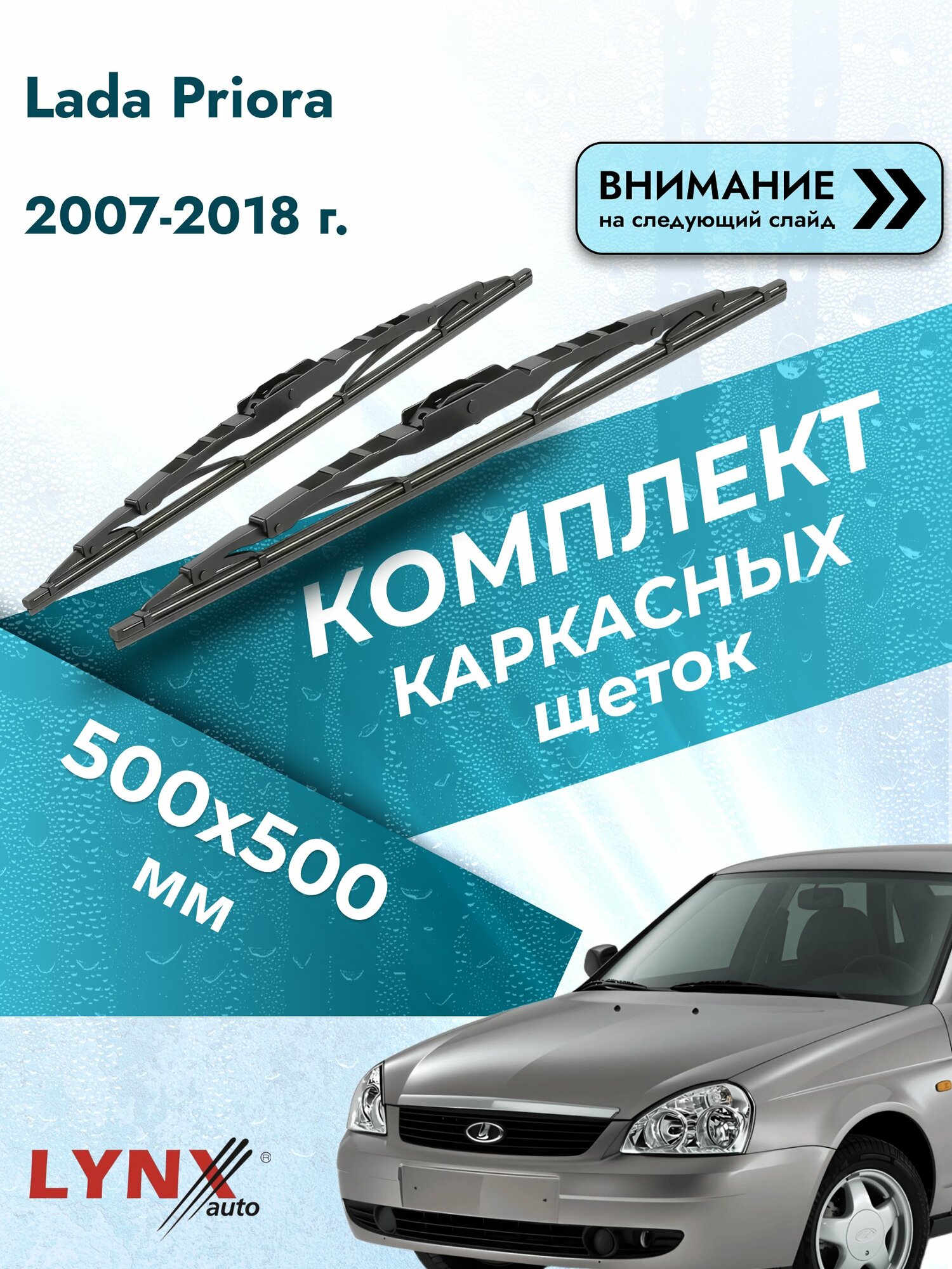 Дворники каркасные на Lada Priora 2007-2018, Комплект щёток 500x500мм (5050LR). Лада Приора / ВАЗ 2170 2171 2172 21728