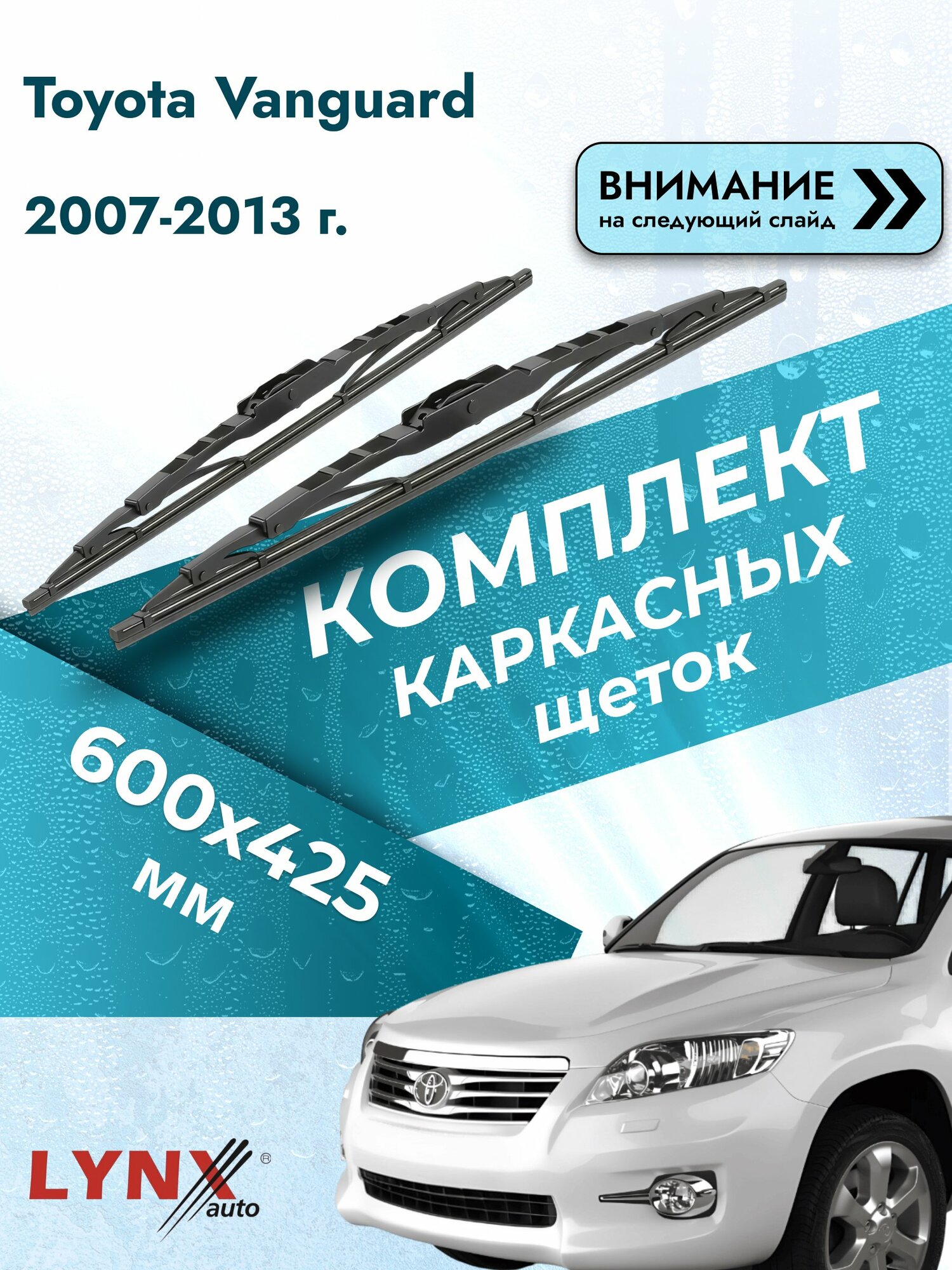 Дворники каркасные на Toyota Vanguard 2007-2013, Комплект щёток 600x425мм (600L+425L). Тойота Вангуард