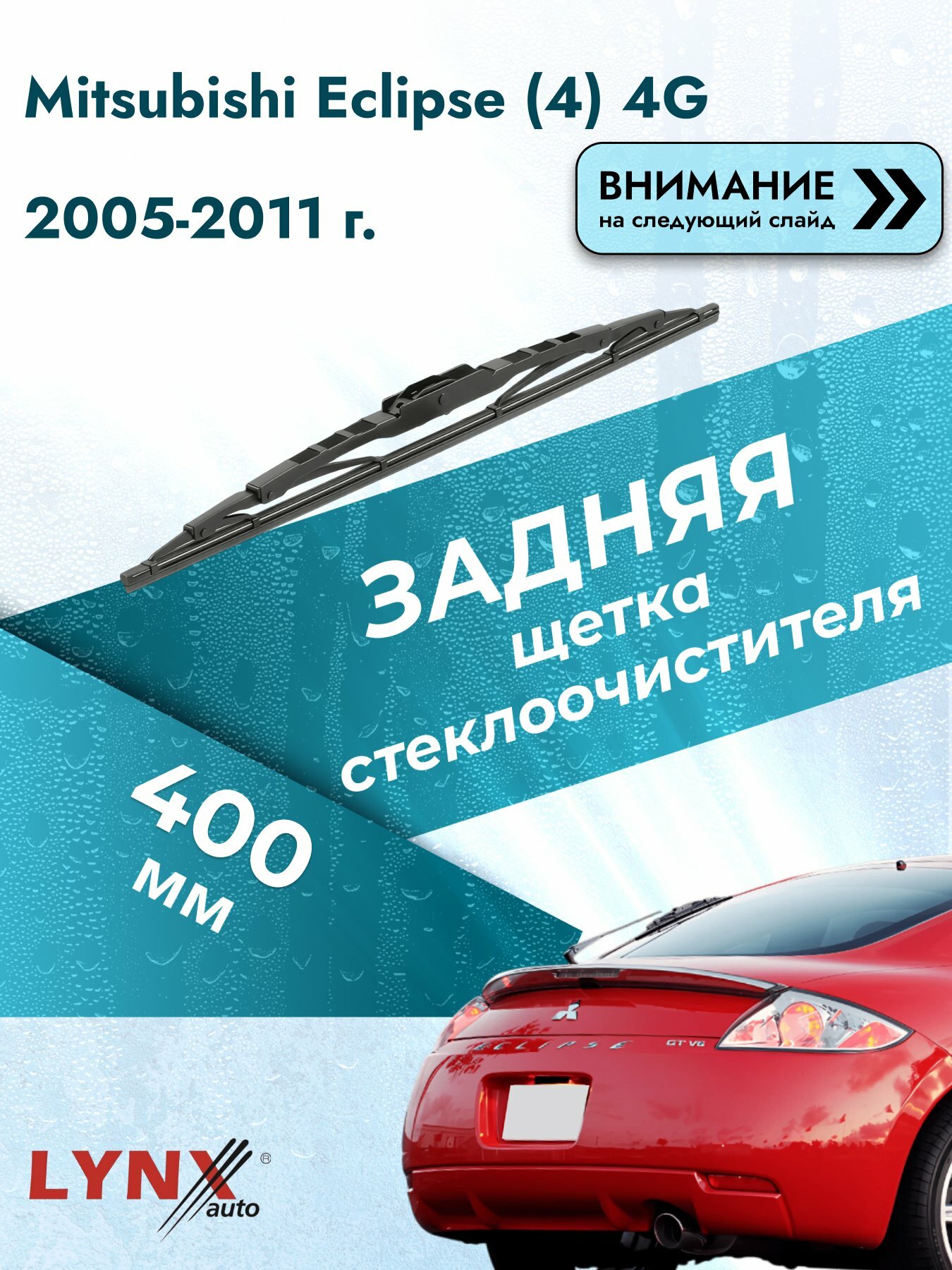 Задний дворник на Mitsubishi Eclipse (4) 4G 2005-2011, щётка стеклоочистителя 400мм (400L), Мицубиси Эклипс