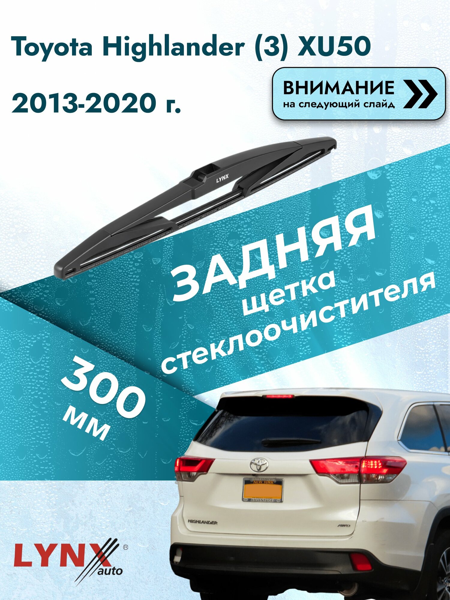 Задний дворник на Toyota Highlander (3) XU50 2013-2020, щётка стеклоочистителя 300мм (LR30Е), Тойота Хайлендер