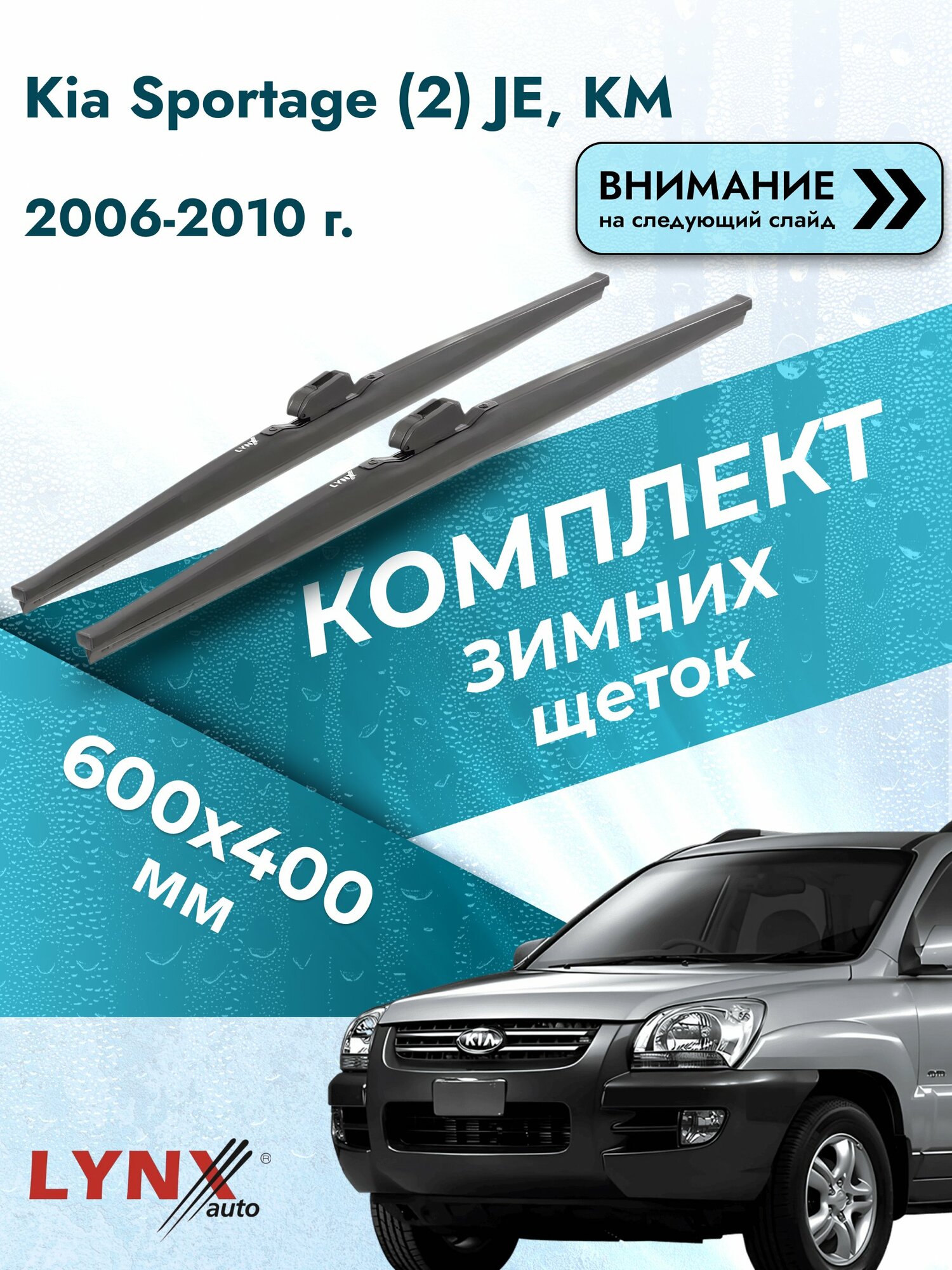 Дворники зимние на Kia Sportage (2) JE, KM 2006-2010, Комплект щёток 600x400мм (LW600+LW400). Киа Спортейдж