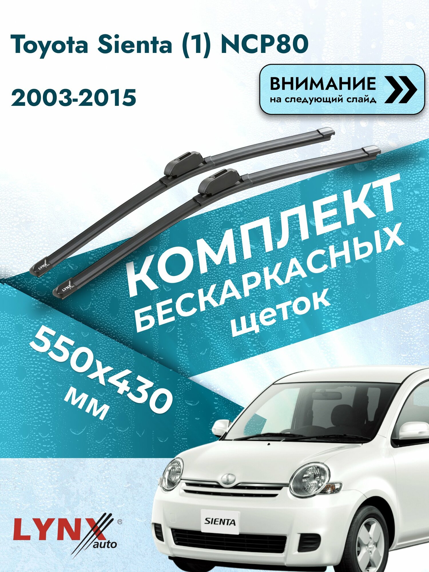 Дворники бескаркасные на Toyota Sienta (1) NCP80 2003-2015, Комплект щёток 550x430мм (ХF550+ХF430). Тойота Сиента
