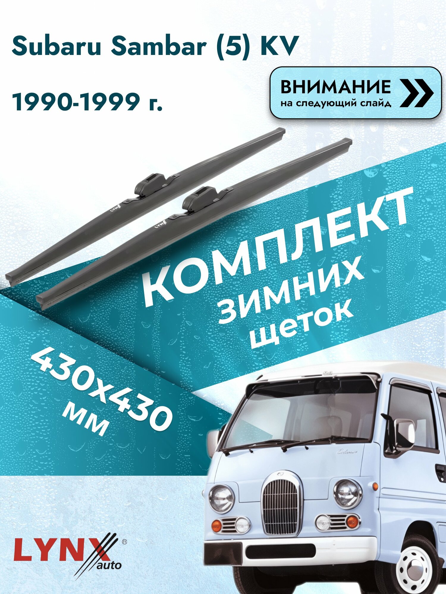 Дворники зимние на Subaru Sambar (5) KV 1990-1999, Комплект щёток 430x430мм (LW430+LW430). Субару Самбар