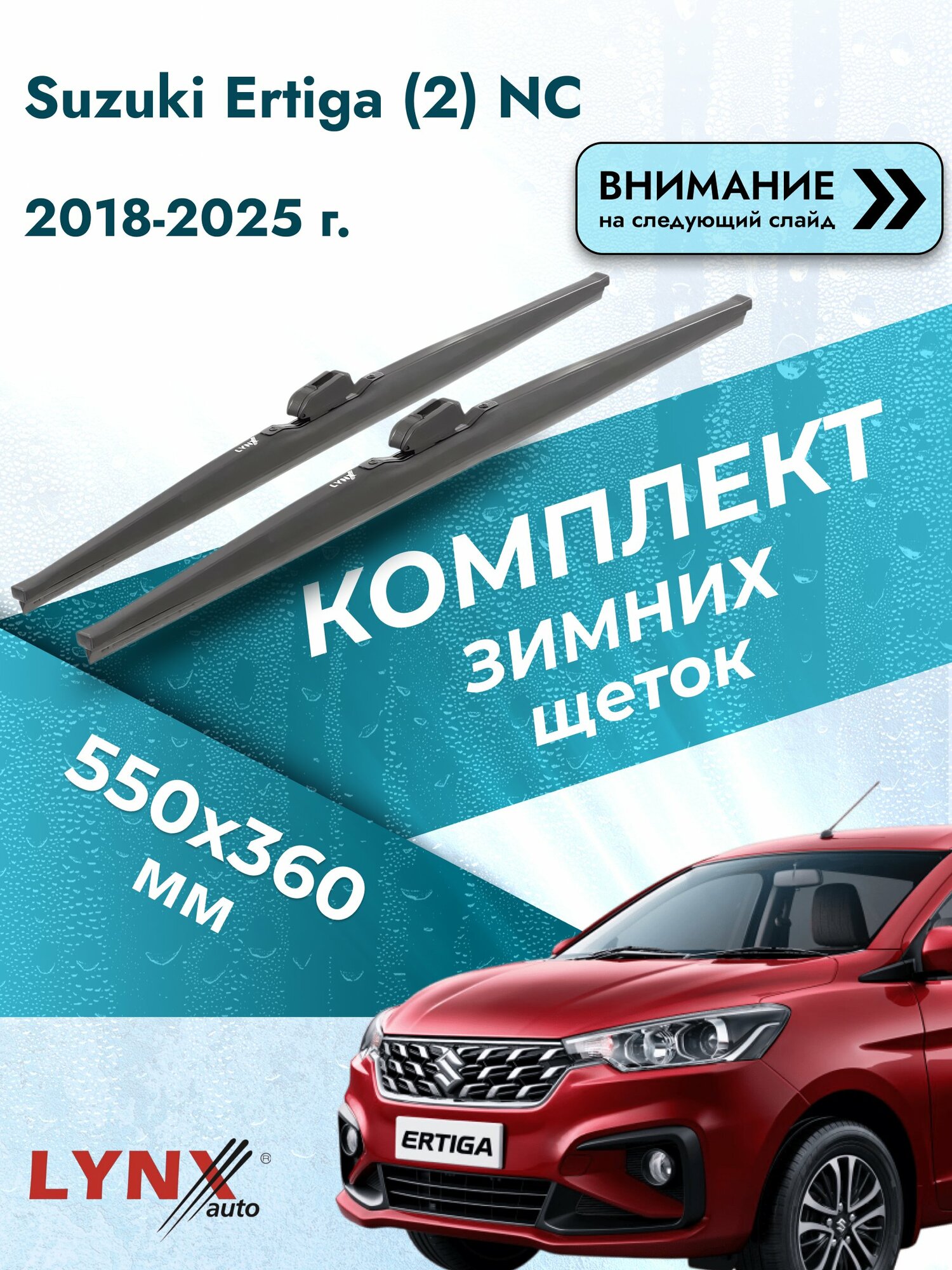 Дворники зимние на Suzuki Ertiga (2) NC 2018-2025, Комплект щёток 550x360мм (LW550+LW360). Сузуки Эртига