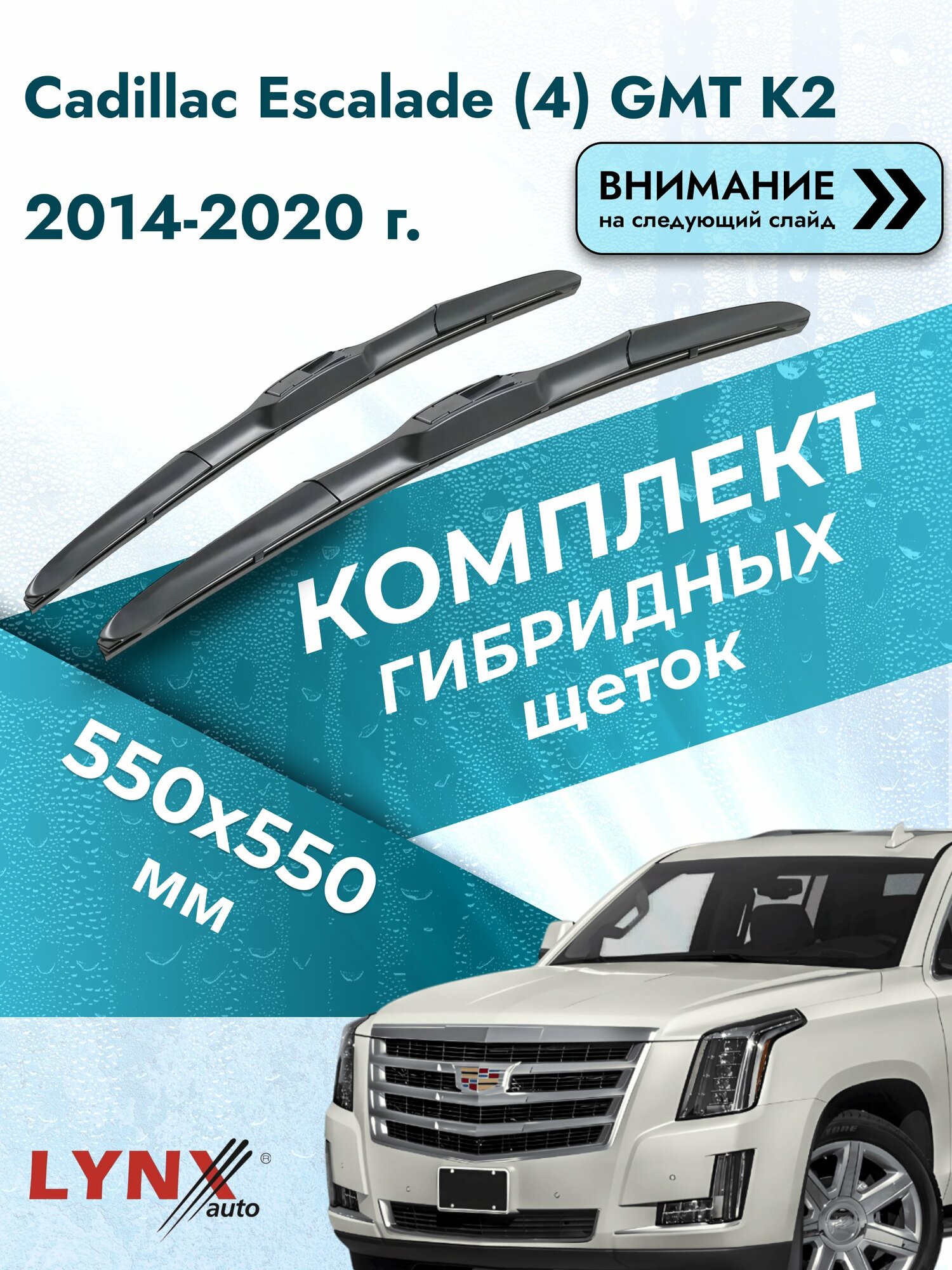Дворники гибридные на Cadillac Escalade (4) GMT K2 2014-2020, Комплект щёток 550x550мм (LХ550+LХ550). Кадиллак Эскалейд
