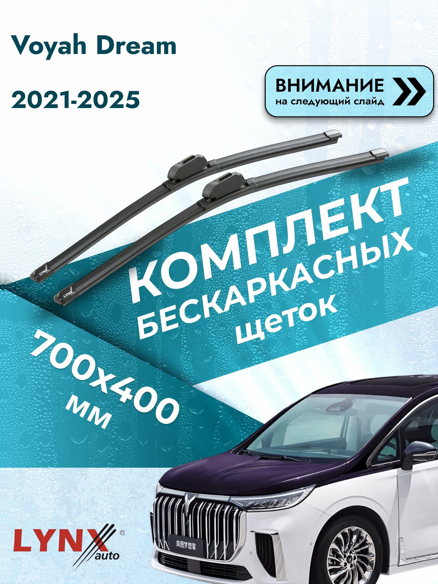 Дворники автомобильные бескаркасные на Voyah Dream 2021-2025, Комплект щёток 700x400мм (ХF700+ХF400). Воя Дрим