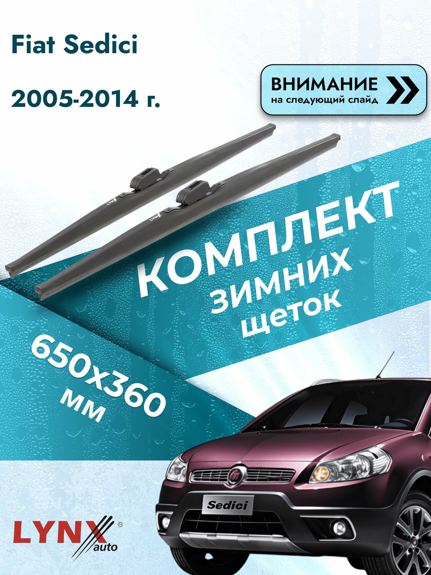 Дворники автомобильные зимние на Fiat Sedici 2005-2014, Комплект щёток 650x360мм (LW650+LW360). Фиат Седичи