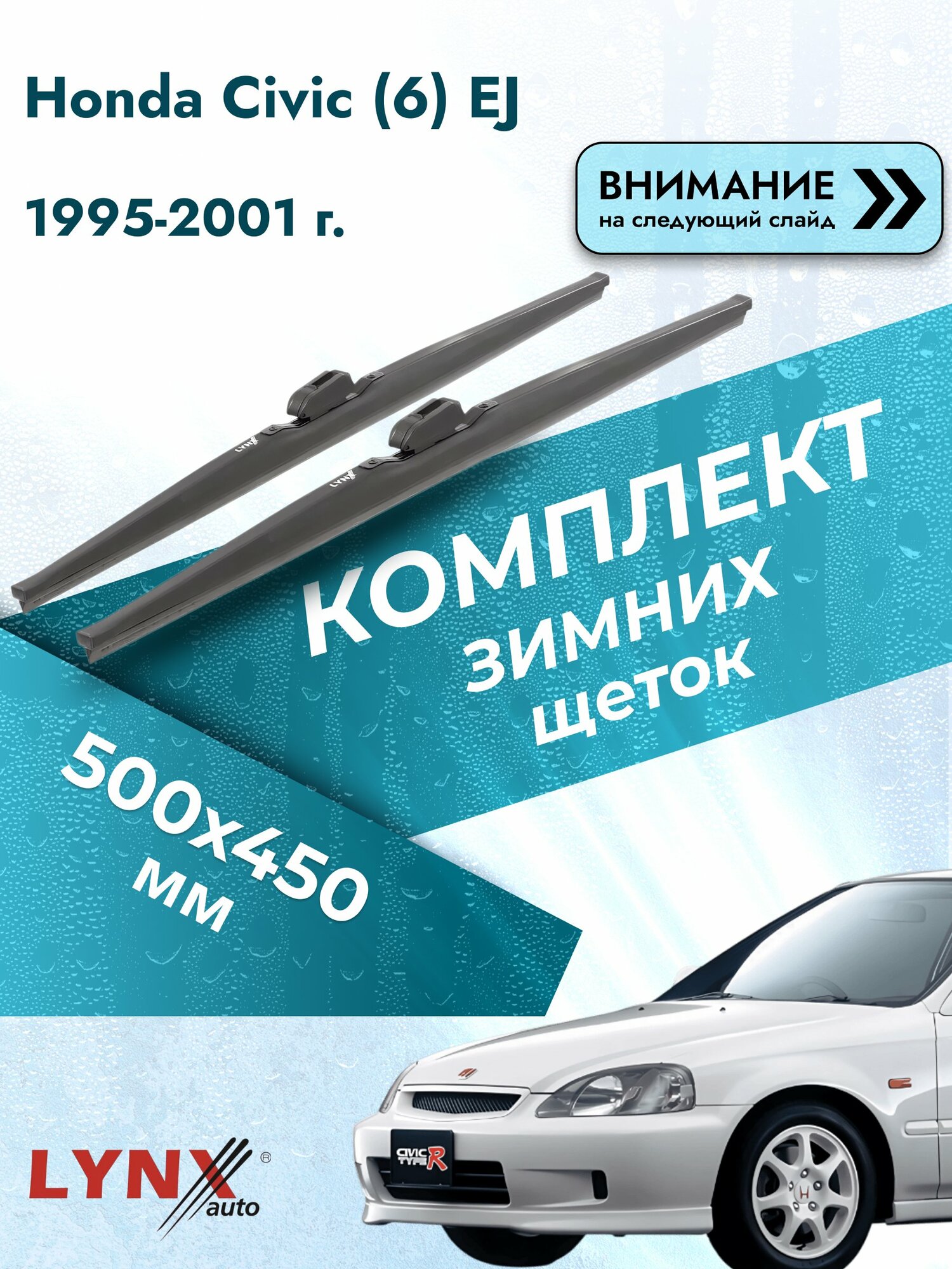 Дворники зимние на Honda Civic (6) EJ 1995-2001, Комплект щёток 500x450мм (LW500+LW450). Хонда Цивик