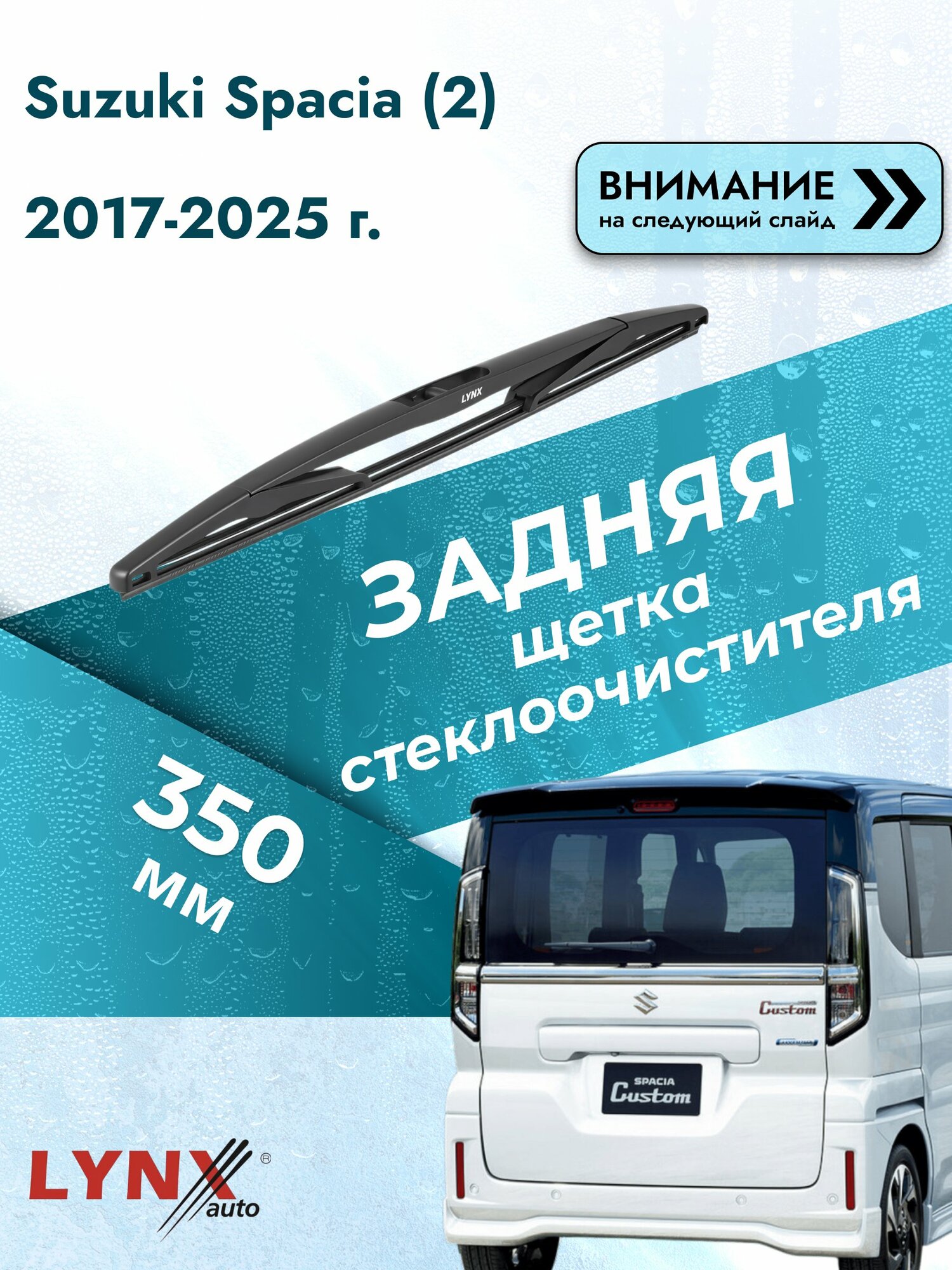 Задний автомобильный дворник на Suzuki Spacia (2) 2017-2025, щётка стеклоочистителя 350мм (LR35D). Сузуки Спасиа