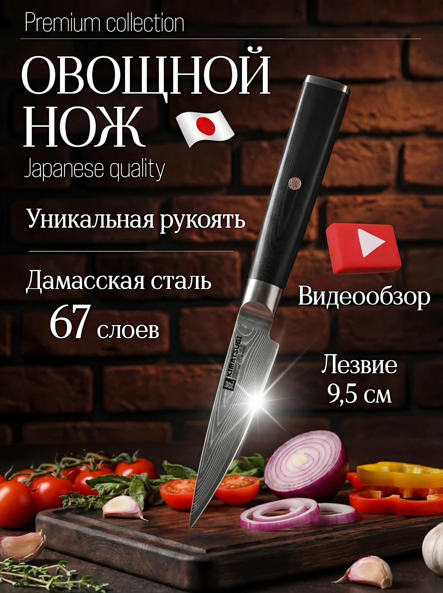 Kimatsugi / Японский кухонный нож для овощей из дамасской стали 67 слоев. VG-10 в обкладках. Длина лезвия 9,5 см. В подарочной коробке