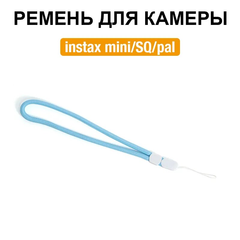 Film Lab - Pемешок для камеры Instax Mini Square SQ Pal запястье руки ремень CAB31