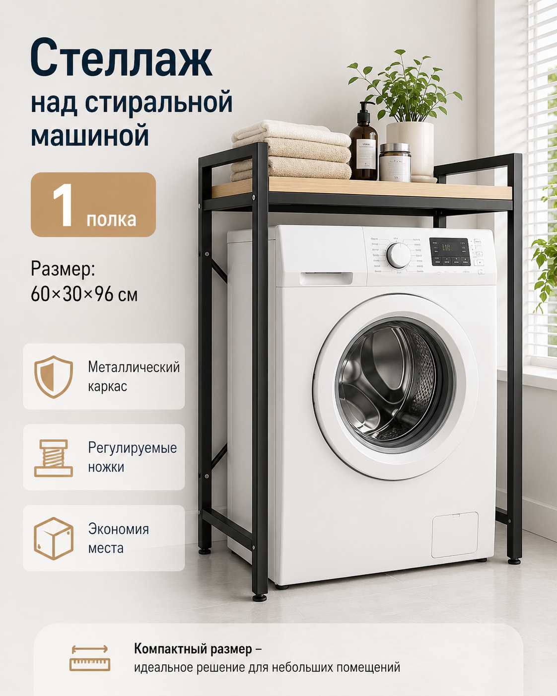 Мебель для ванной, стеллаж над стиральной машиной с 1 полкой, металл, 60х30х96 см — фото 1