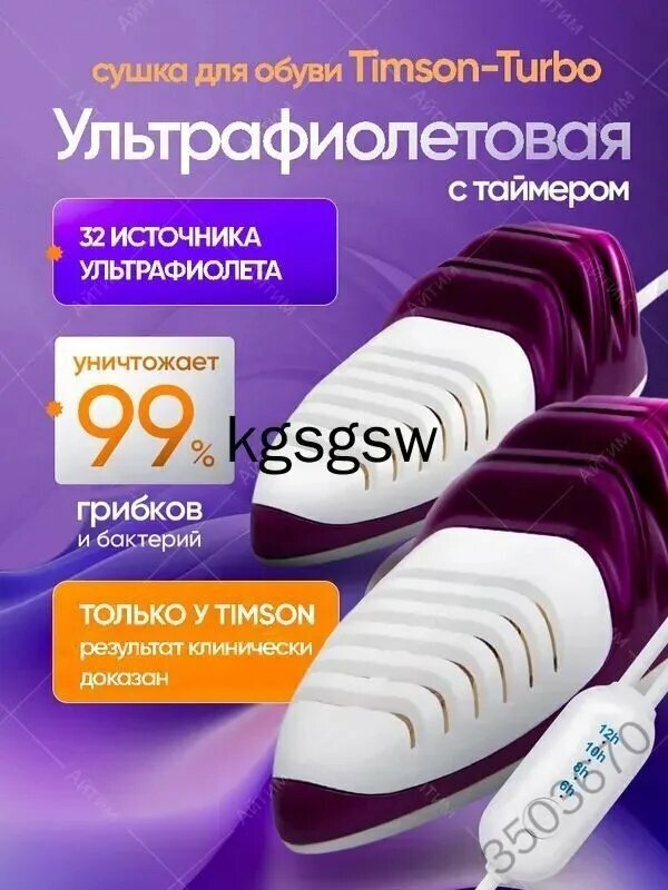 Сушилка для обуви