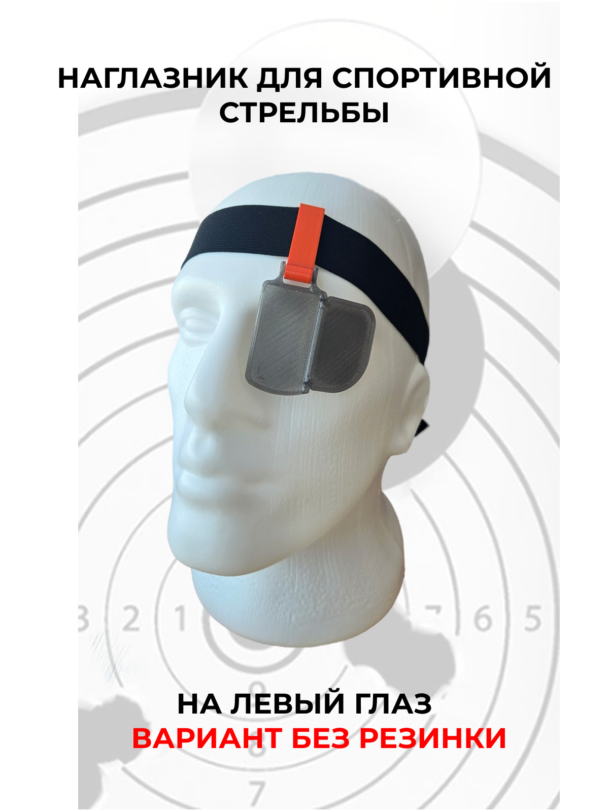 Наглазник для спортивной стрельбы ELABORY, оранжевый, серый полупрозрачный "L"
