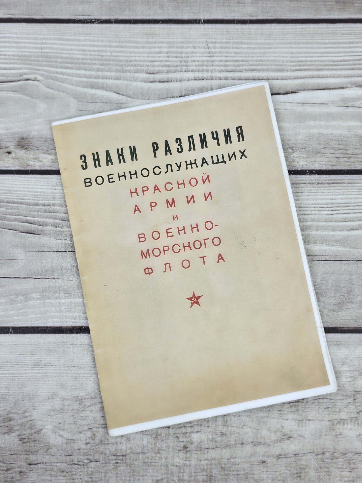 Знаки различия военнослужащих Красной Армии и ВМФ.