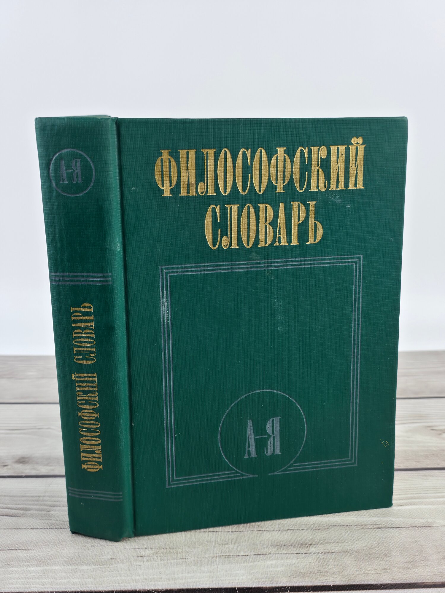 Философский словарь. ред. И. Т. Фролов 1986