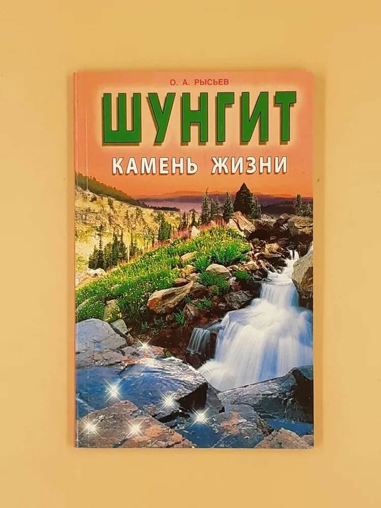 Шунгит камень жизни Рысьев Олег Анатольевич