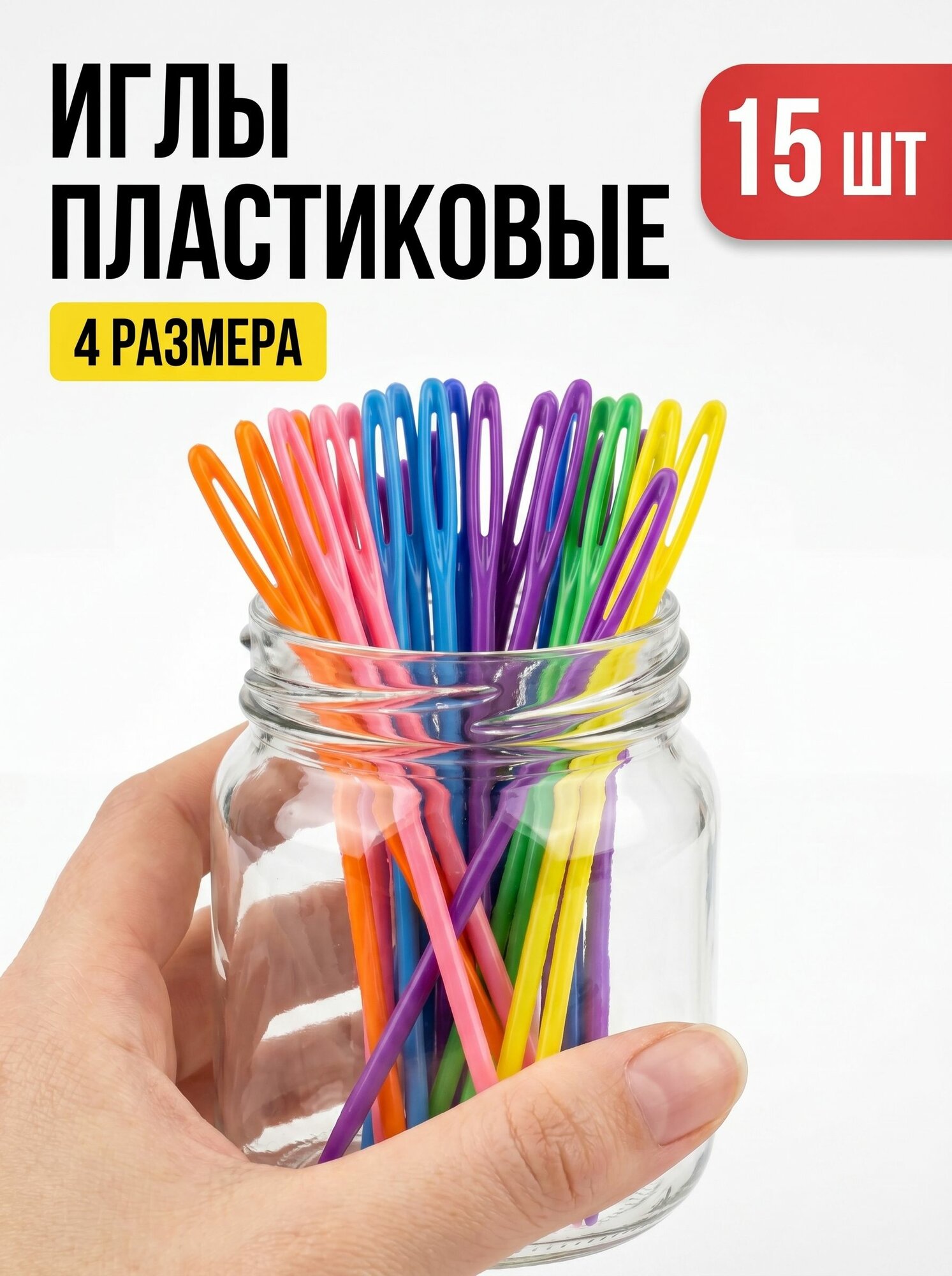Пластиковые иглы для вязания 15 штук