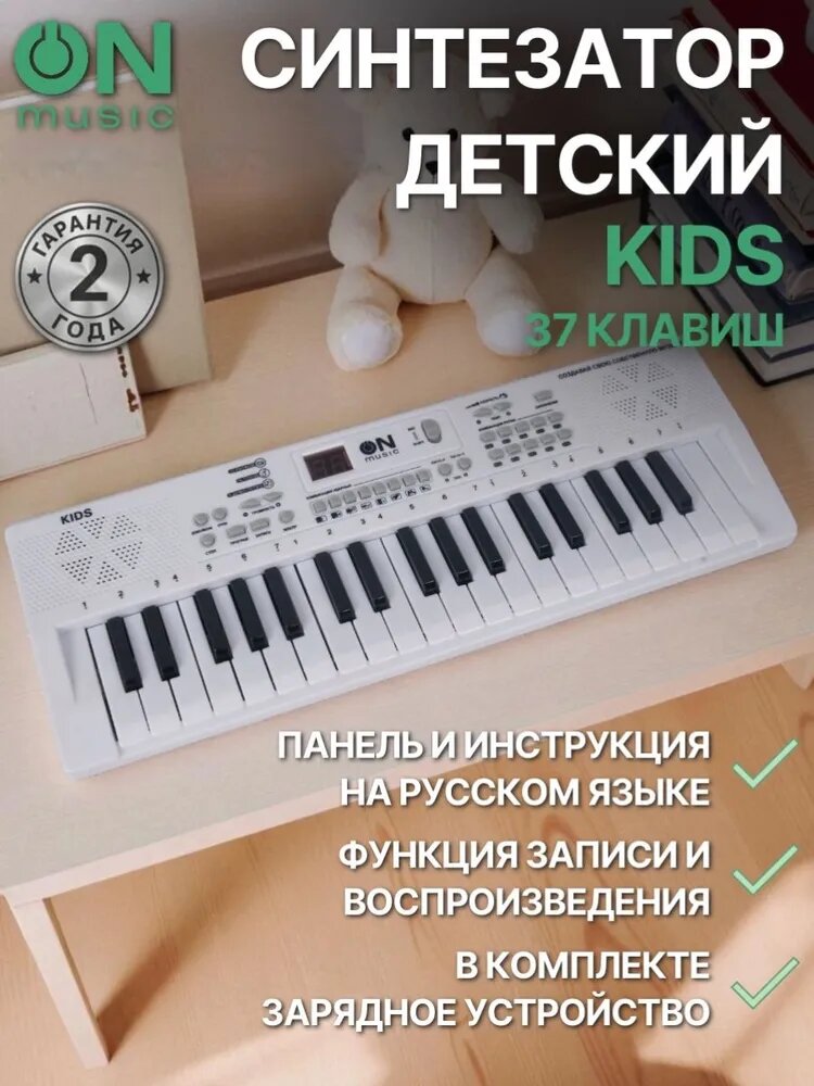 Синтезатор детский ON Music KIDS, 37 клавиш, белый