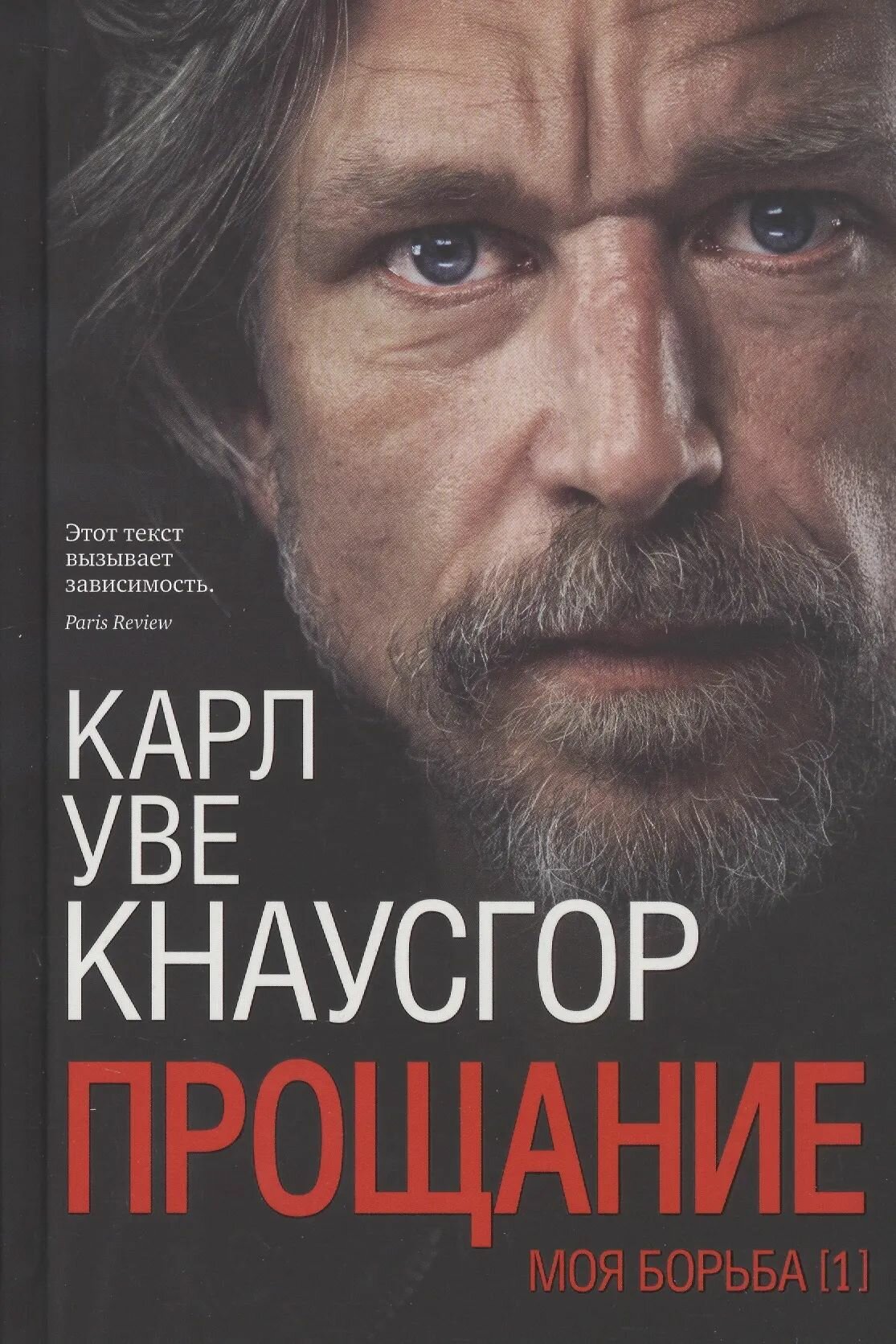 Моя борьба. Прощание. Книга первая