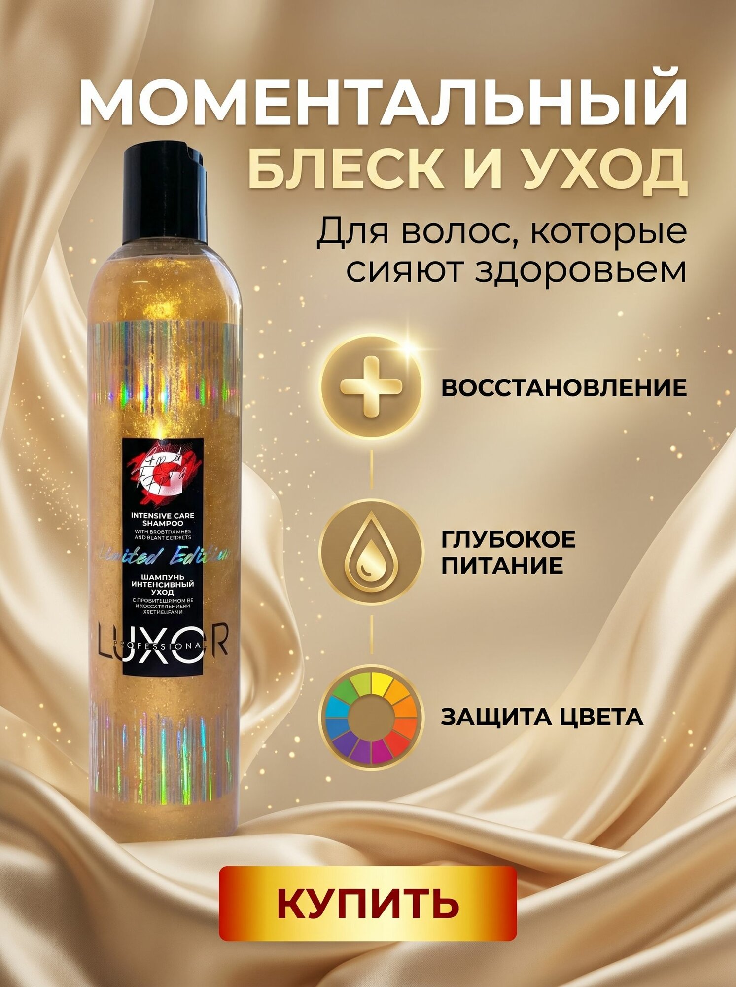 Шампунь Интенсивный уход с провитамином В5 и растительными экстрактами, 340 мл LUXOR