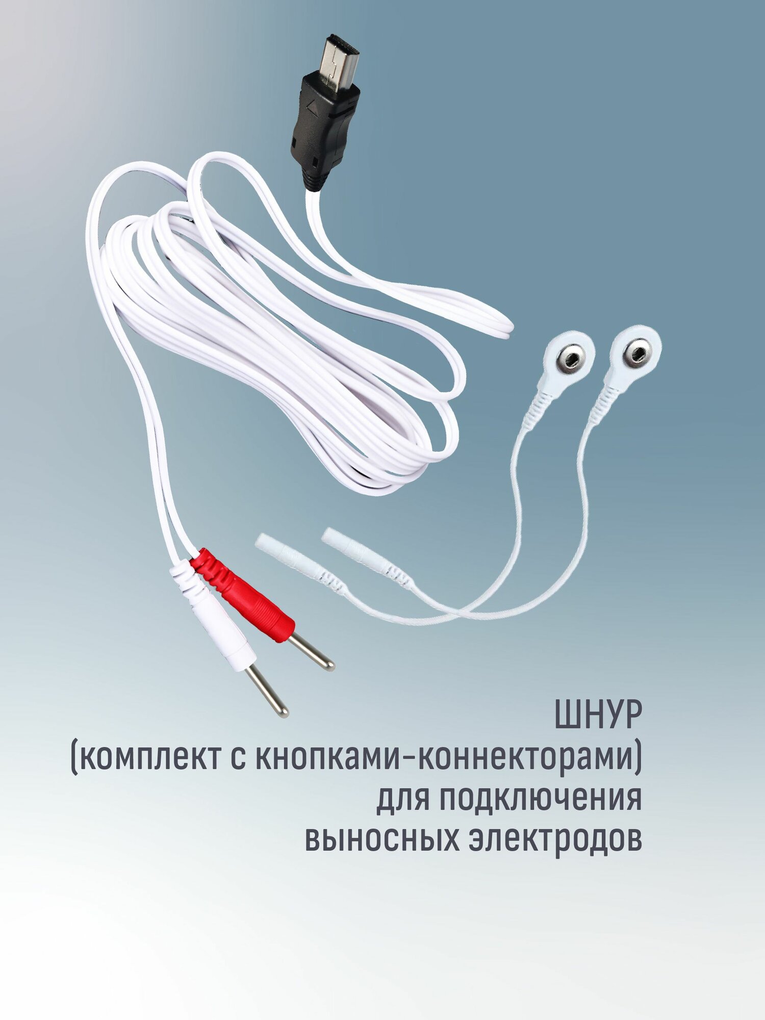 Шнур для подключения выносных электродов к аппаратам физиотерапии. Комплект с кнопками-коннекторами. Штекер mini USB 2 игольчатых штекера.