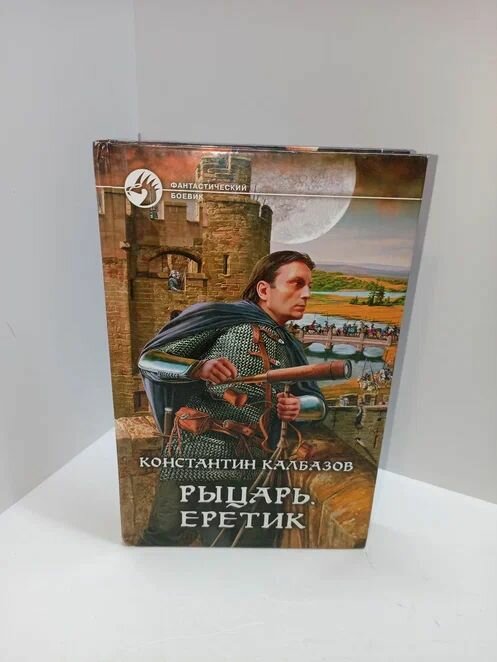 Рыцарь. Еретик