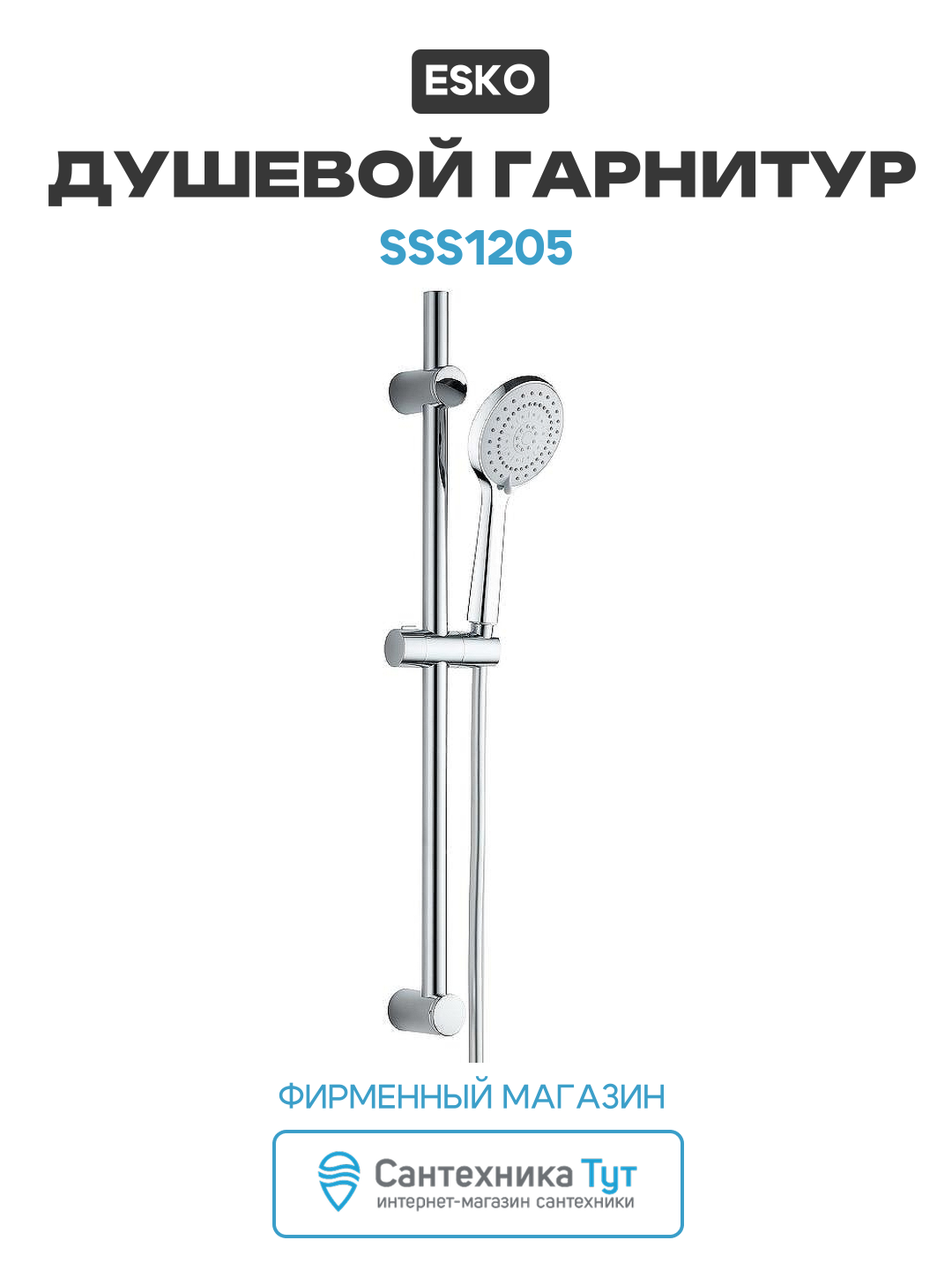 Душевой гарнитур ESKO SSS1205 Хром, современный