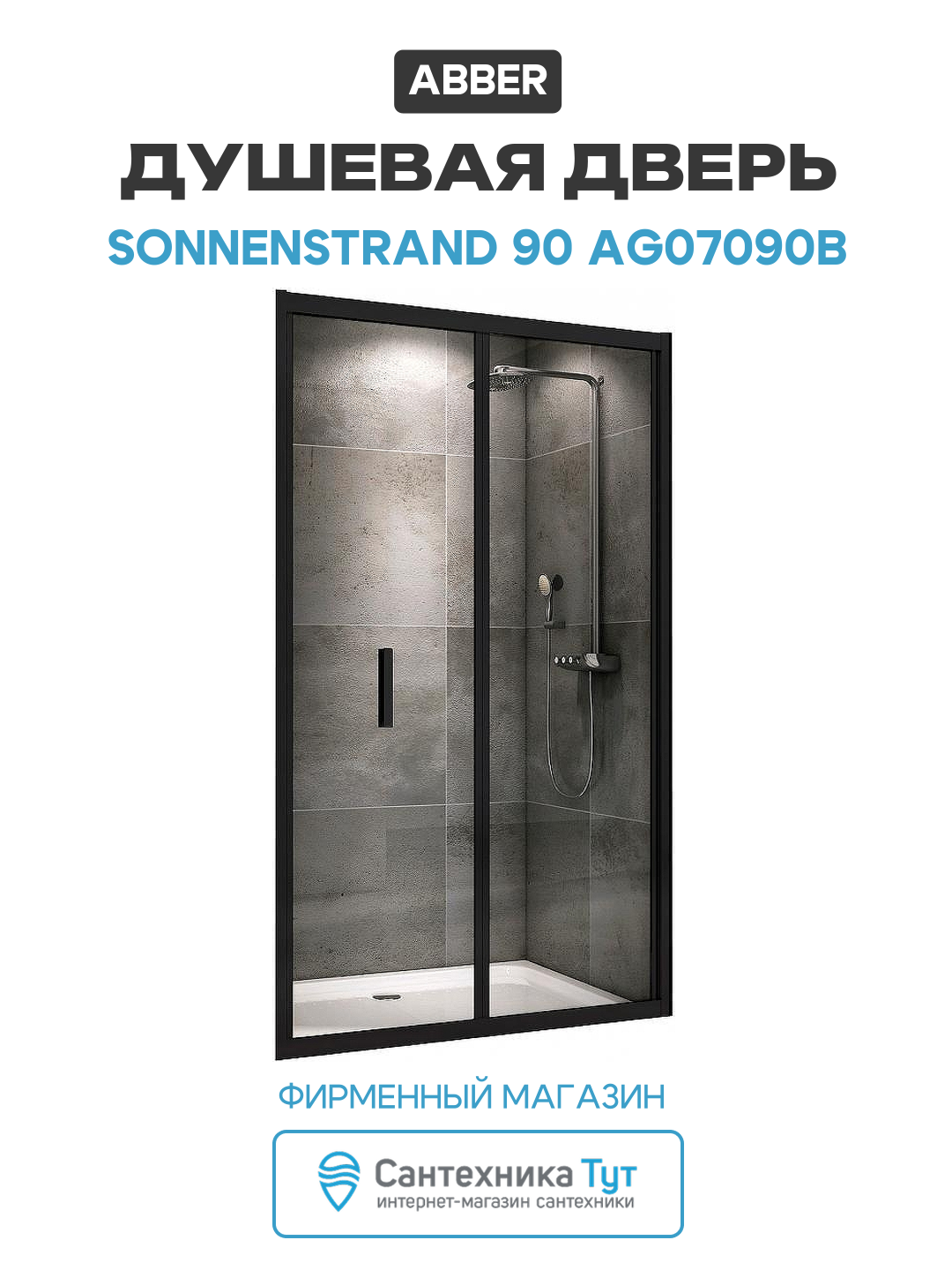 Душевая дверь Abber Sonnenstrand 90 AG07090B профиль Черный стекло прозрачное