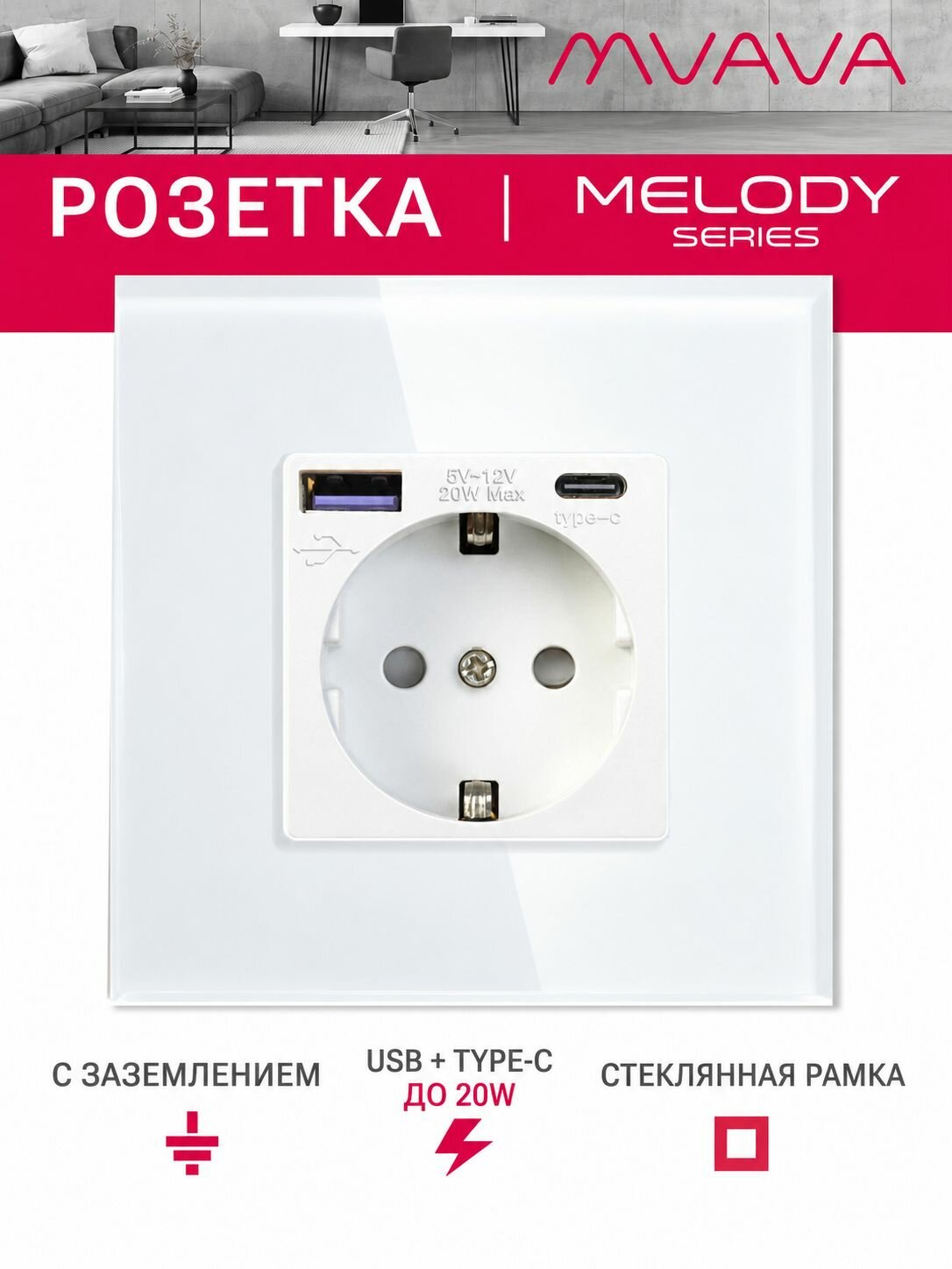 Розетка с USB Type-C MVAVA белая, встраиваемая, 1 пост, с заземлением и шторками, 16А, быстрая зарядка 20W, стеклянная рамка