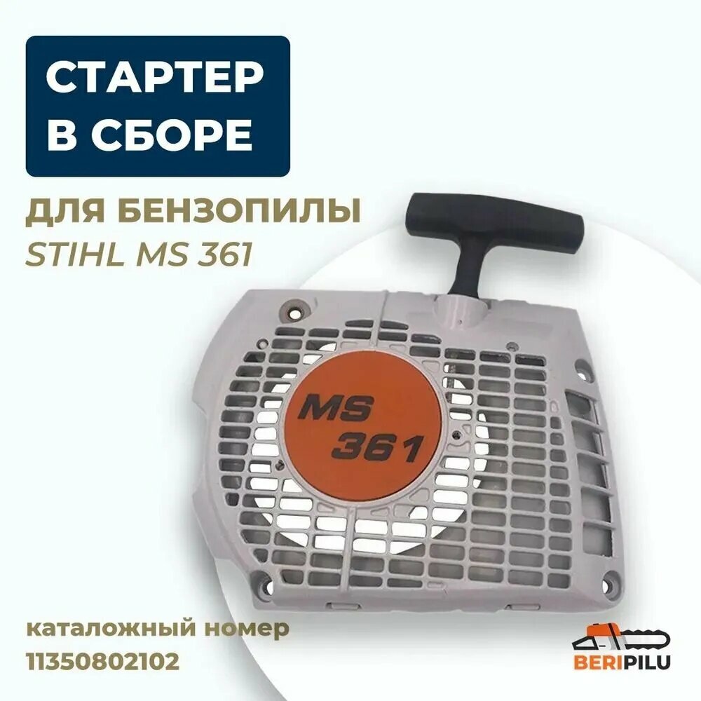 Стартер (в сборе) для бензопилы STIHL штиль MS 361. Каталожный номер 11350802102