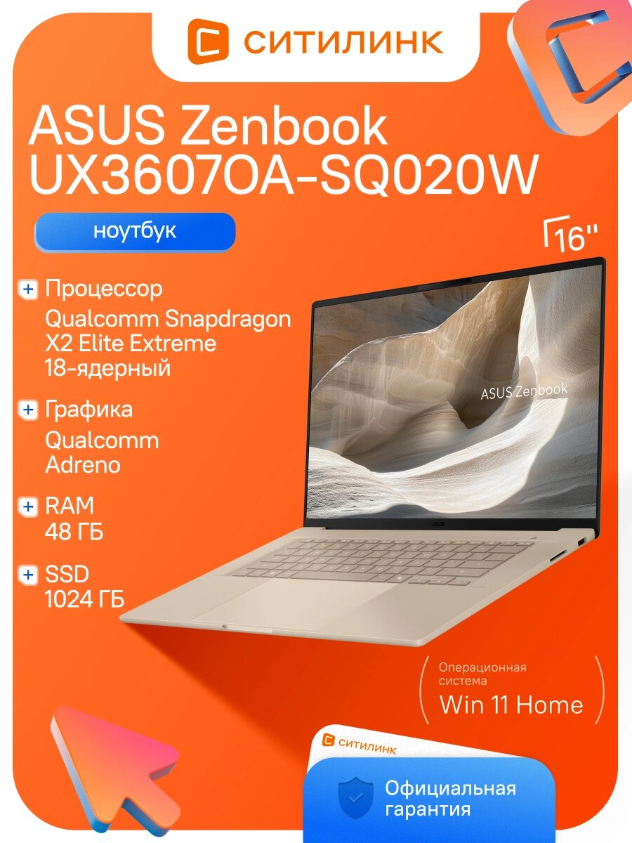 Ноутбук Asus 16" Zenbook UX3607OA-SQ020W Snapdragon X2 Elite Ex/48Gb/SSD1Tb/W11H/бежевый