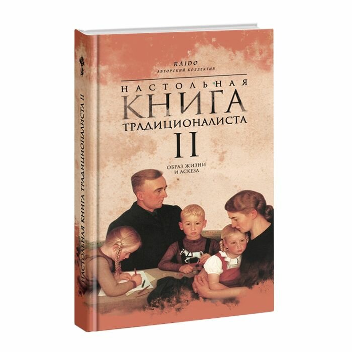 Настольная книга традиционалиста. Том II. Образ жизни и аскеза.