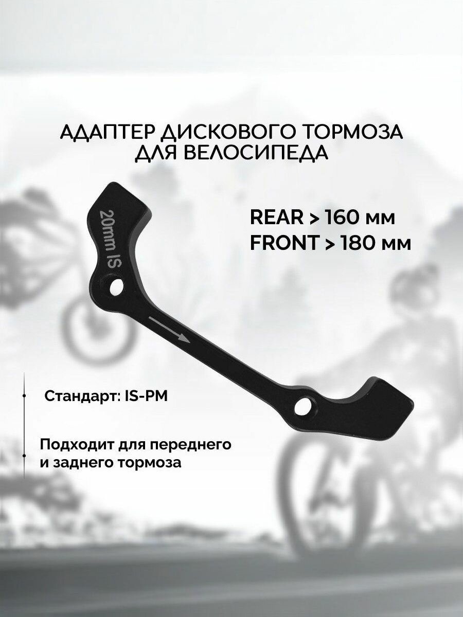 Адаптер дискового тормоза IS-PM, rear 160, front 180 для дисковых тормозов переходник 160мм 180мм