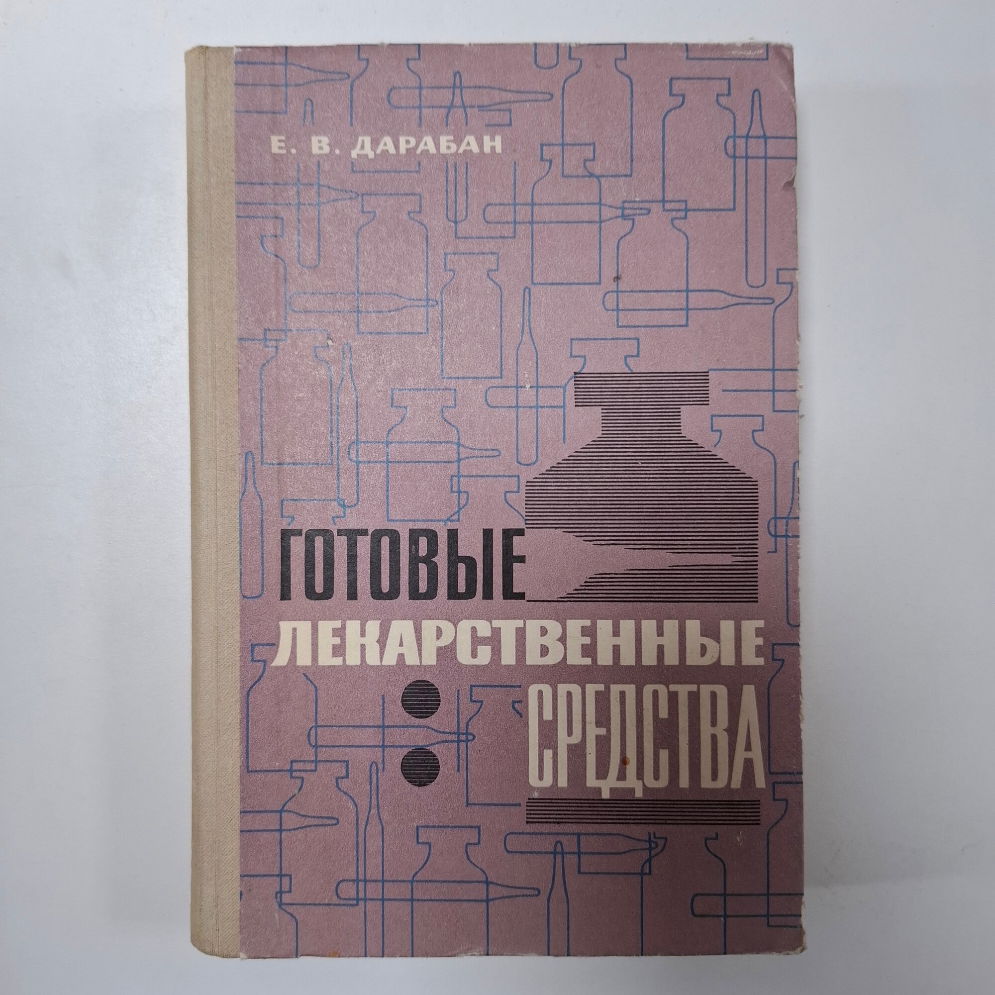 Книга Готовые лекарственные средства 1975 Е. В. Дарабан Киев Твёрдая обл. 432 с. Без илл.