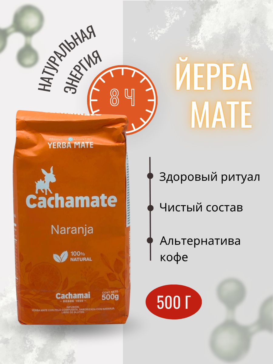 Мате чай CACHAMATE Naranja (orange), 500 гр. (йерба матэ)