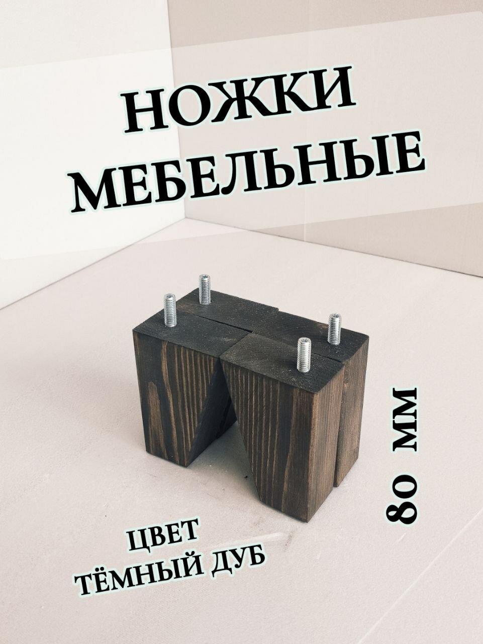 Ножки для мебели деревянные 80см