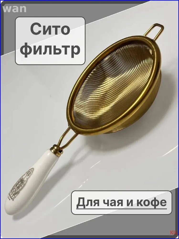 Ситечко для заваривания чая